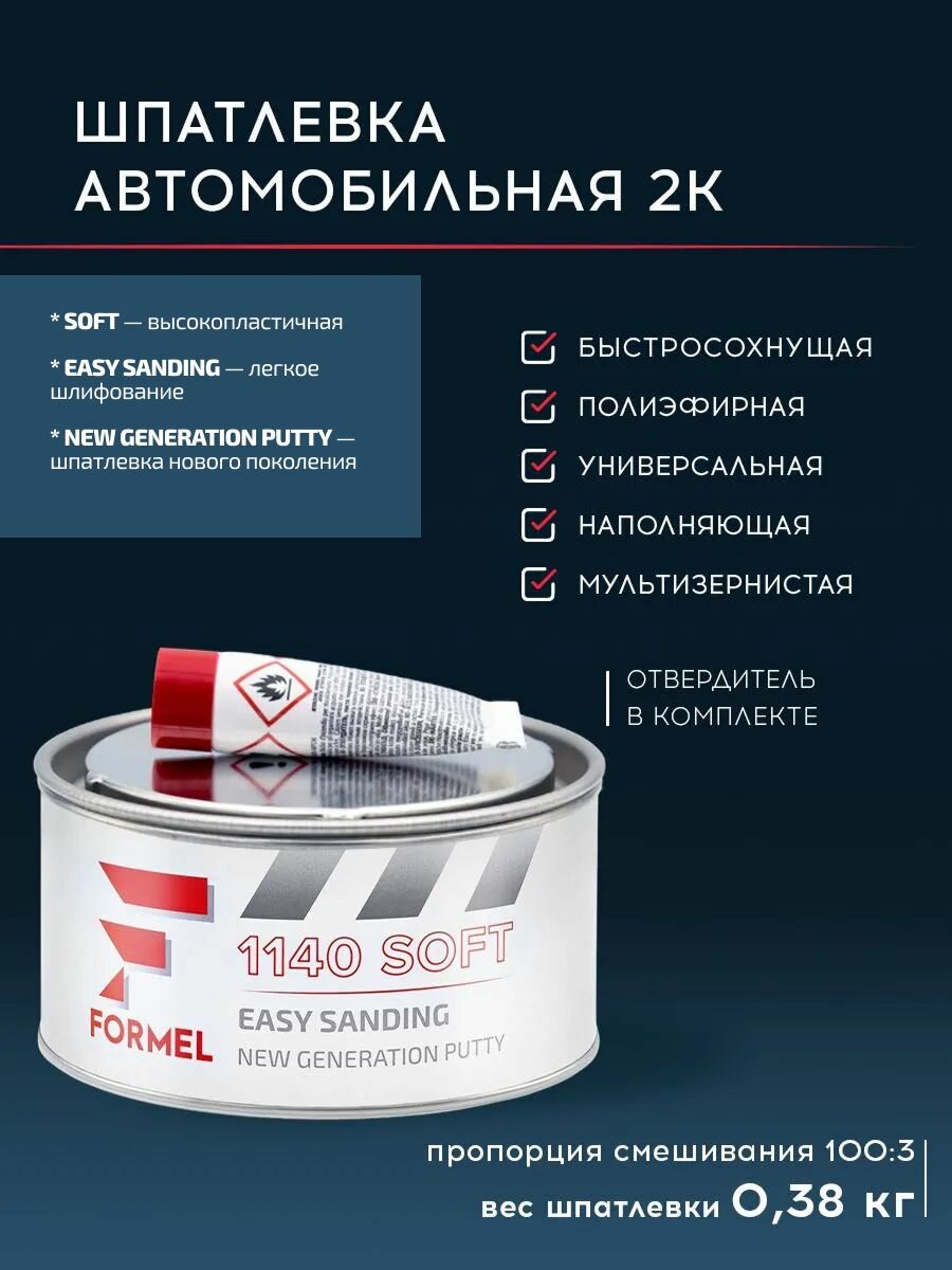 Шпатлевка автомобильная универсальная 0,38 кг 2К бежевая полиэфирная с отвердителем в комплекте / FORMEL 1140 / мультизернистая автошпатлевка ремонт кузова двухкомпонентная шпатлевка для кузова