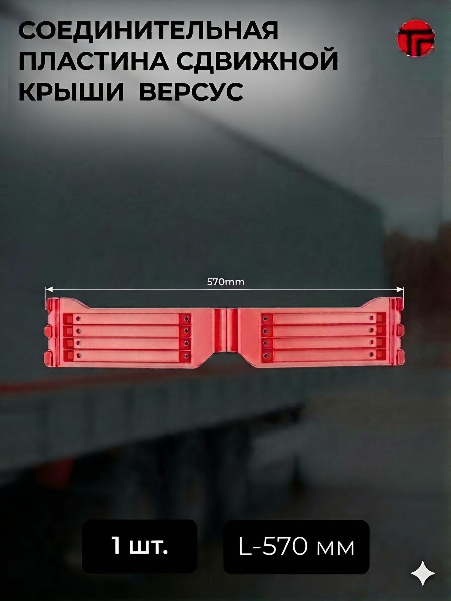 Шарнир сдвижной крыши Версус 570мм (1шт) 24201057