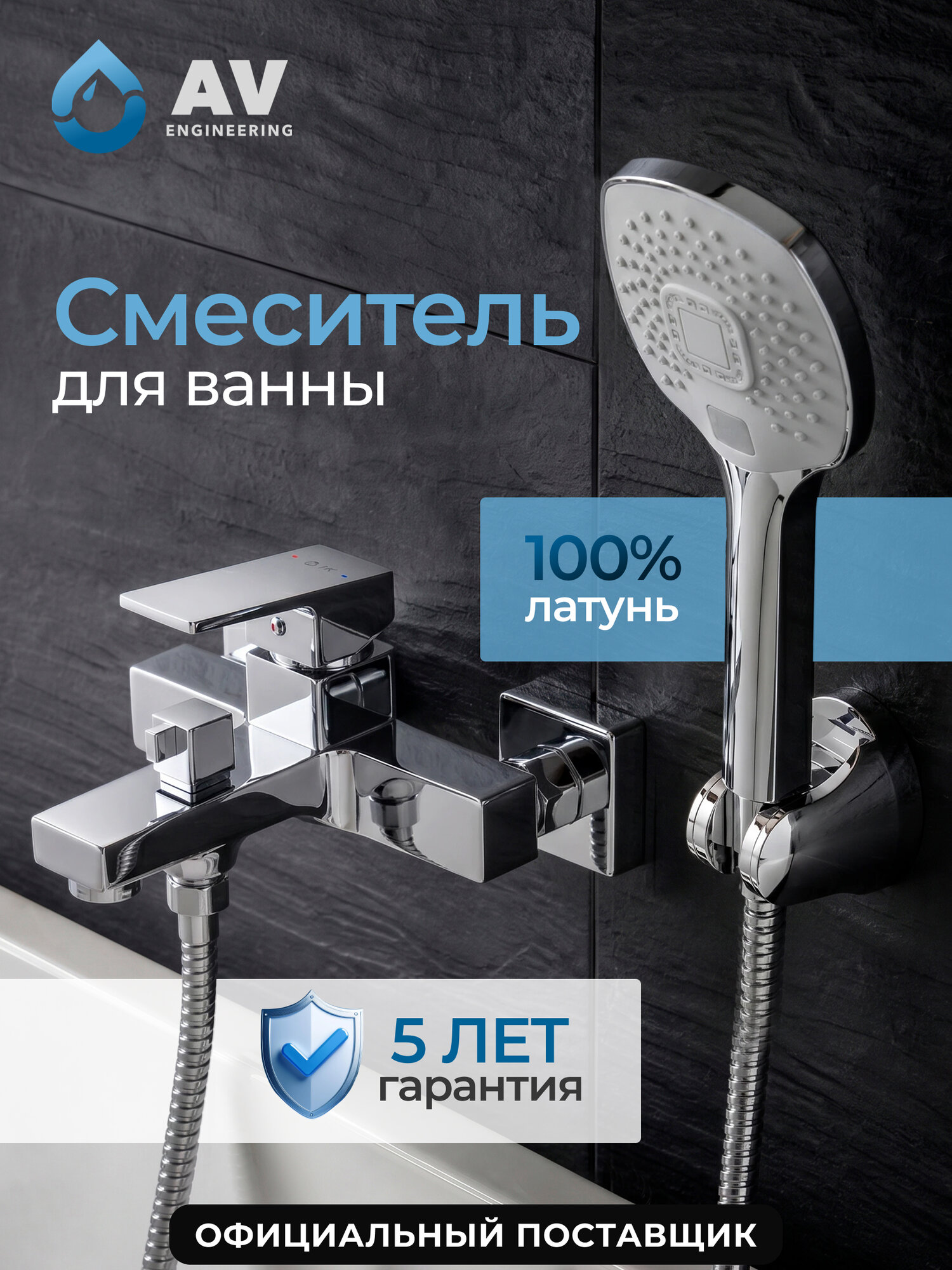 Смеситель для ванной с душем AV ENGINEERING Neo AVNEO3-A170-130, короткий монолитный L-излив, хромированный