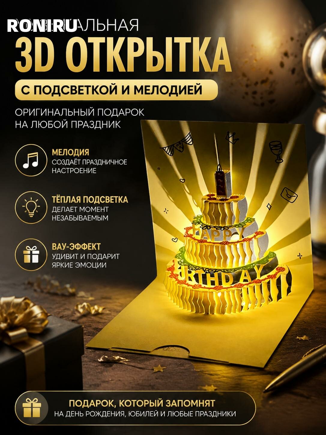 Музыкальная 3D открытка с подсветкой и мелодией — оригинальный подарок на день рождения, любые праздники и юбилеи