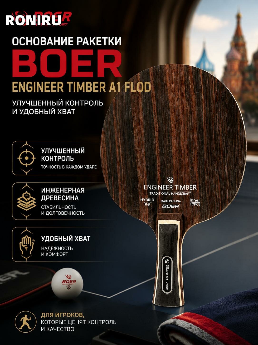 Основание ракетки BOER Engineer Timber A1 FLOD для настольного тенниса с улучшенным контролем и удобным хватом