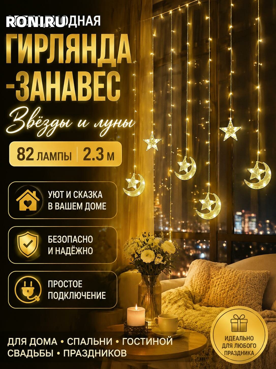 Светодиодная гирлянда-занавес Звезды и луны 82 лампы 2.3 м для дома, спальни, гостиной, свадьбы и праздников!