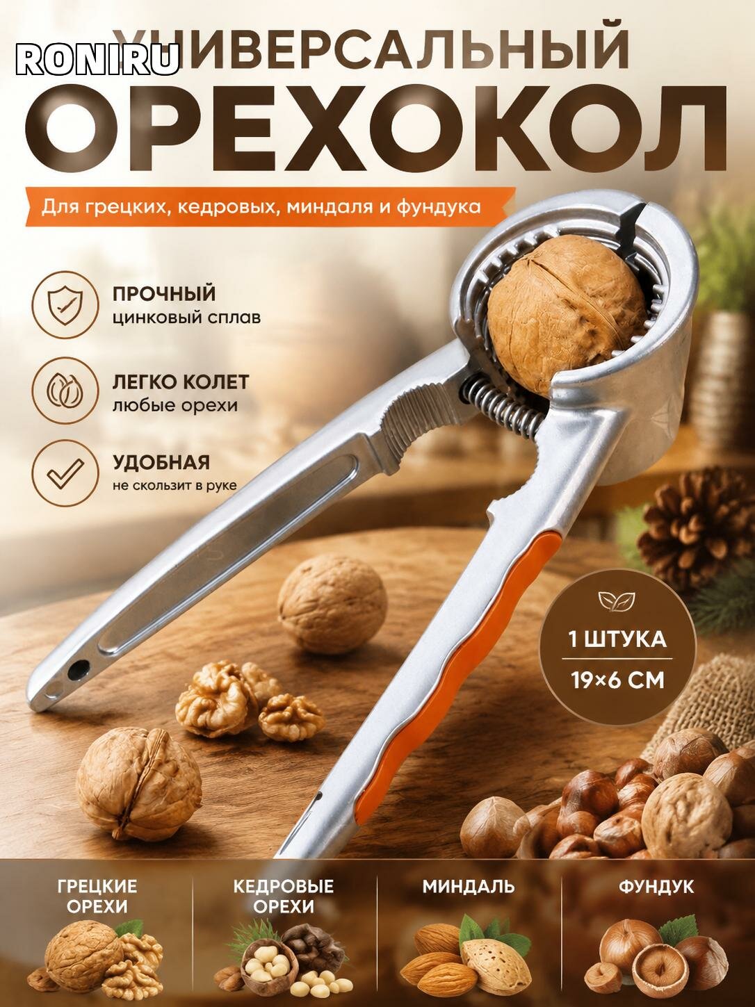 Универсальный орехокол для грецких, кедровых, миндаля и фундука — это кухонный инструмент для выпечки и перекуса