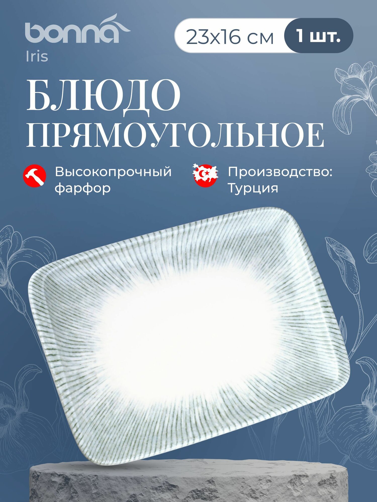 Iris Блюдо прямоугольное 230*160 мм, Bonna, ударопрочный фарфор