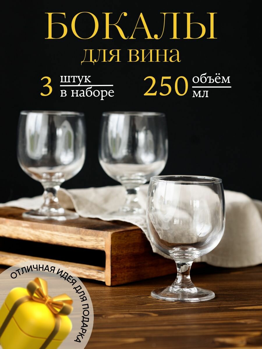 Набор бокалов для вина 3 шт 250 мл Arcoroc Amelia