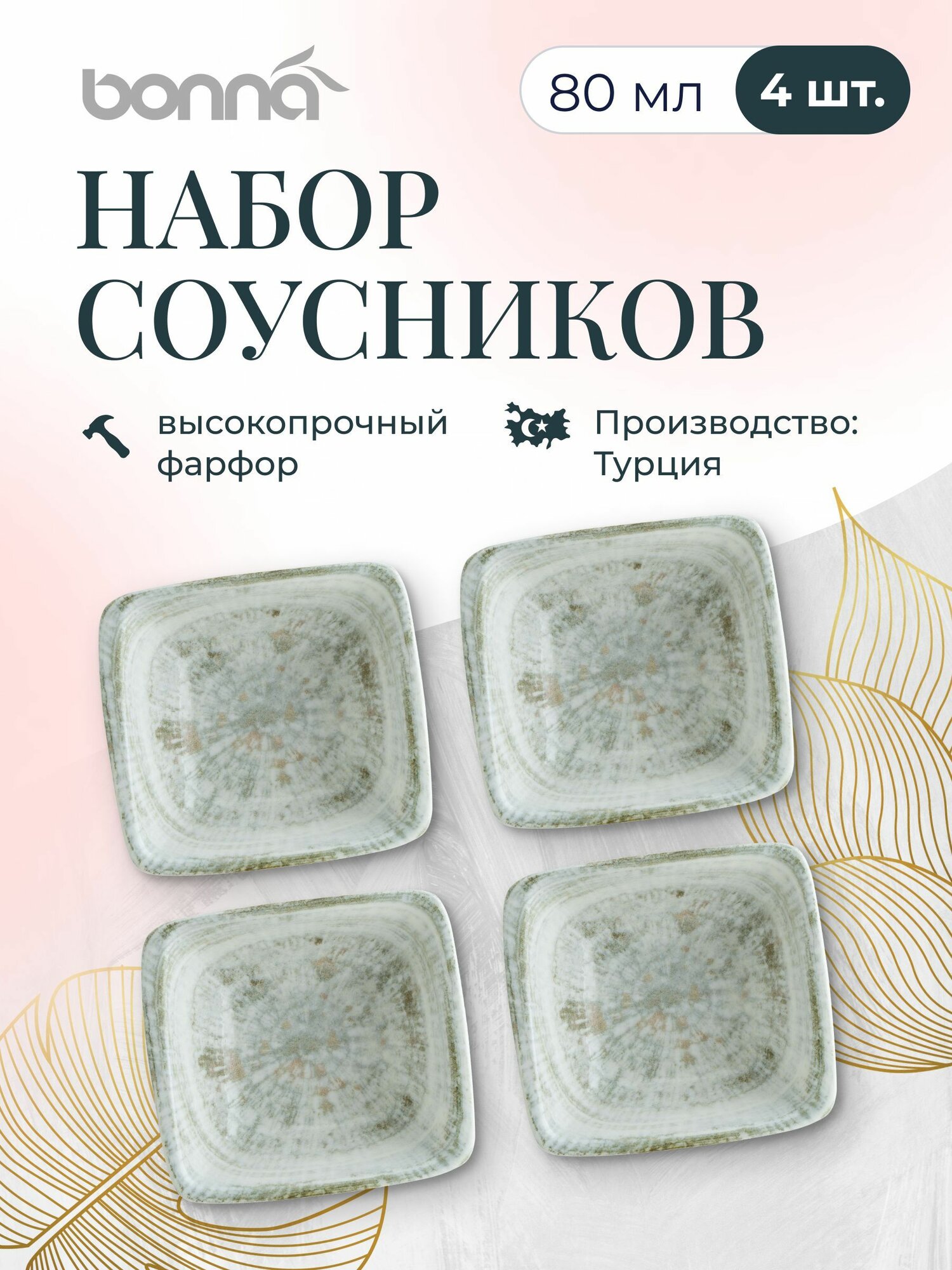 Odette Набор соусников 4 шт, 80*85 мм, Bonna