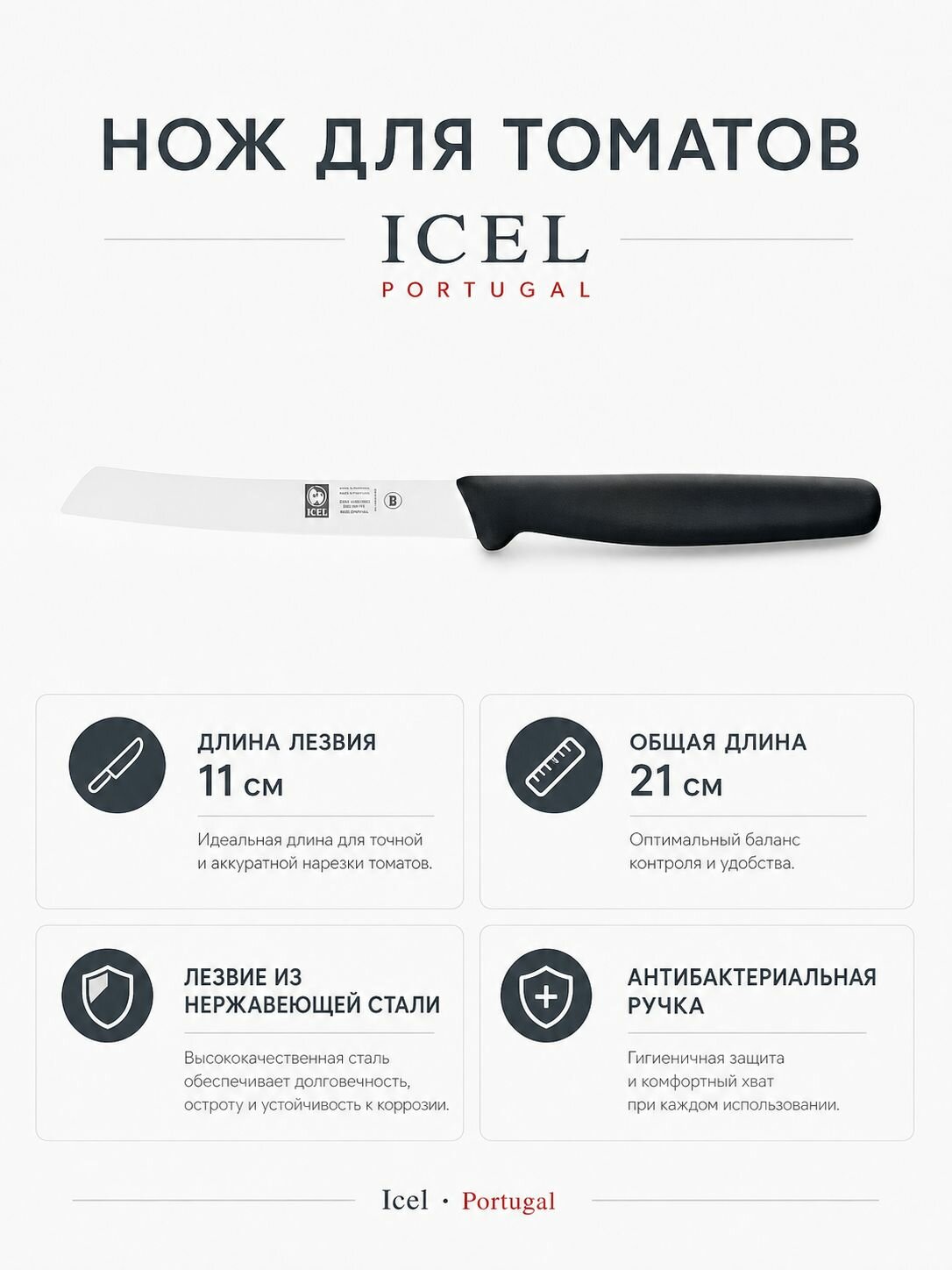 Нож для томатов 110/210 мм, ICEL Special