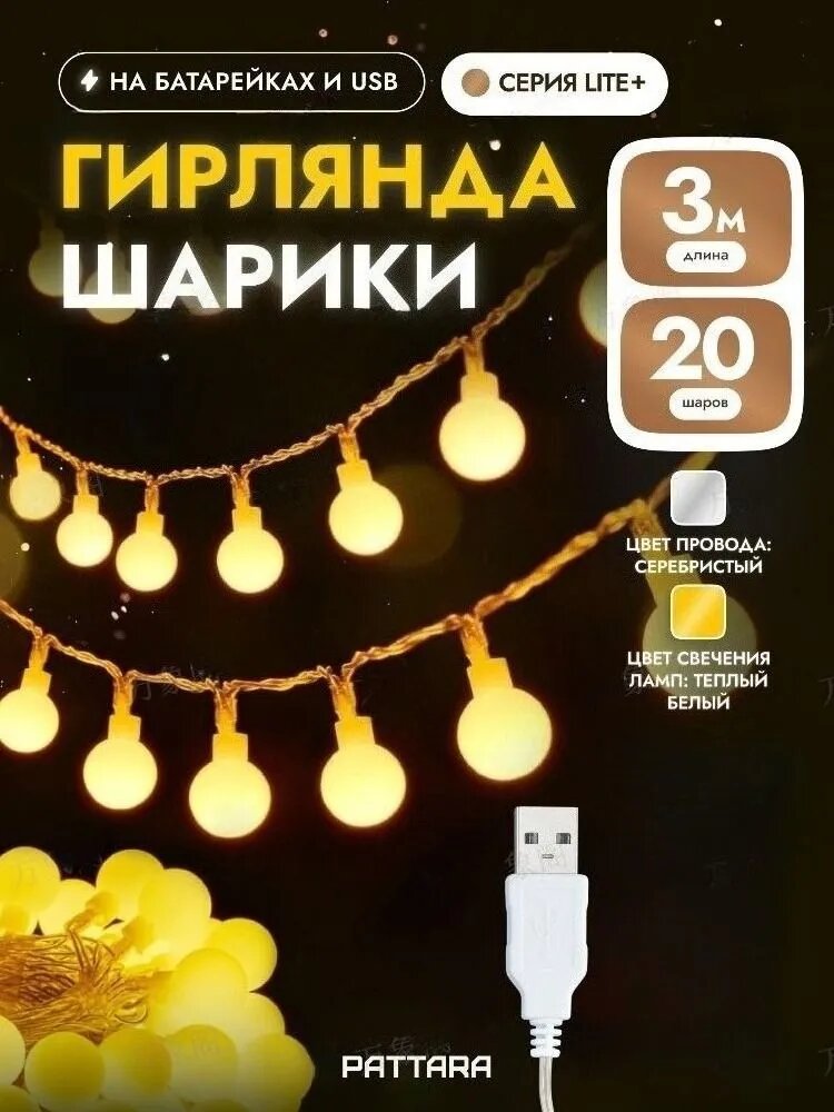 Электрогирлянда интерьерная Шарики Светодиодная 20 ламп, 3 м, питание От порта USB, От батарейки, 1 шт
