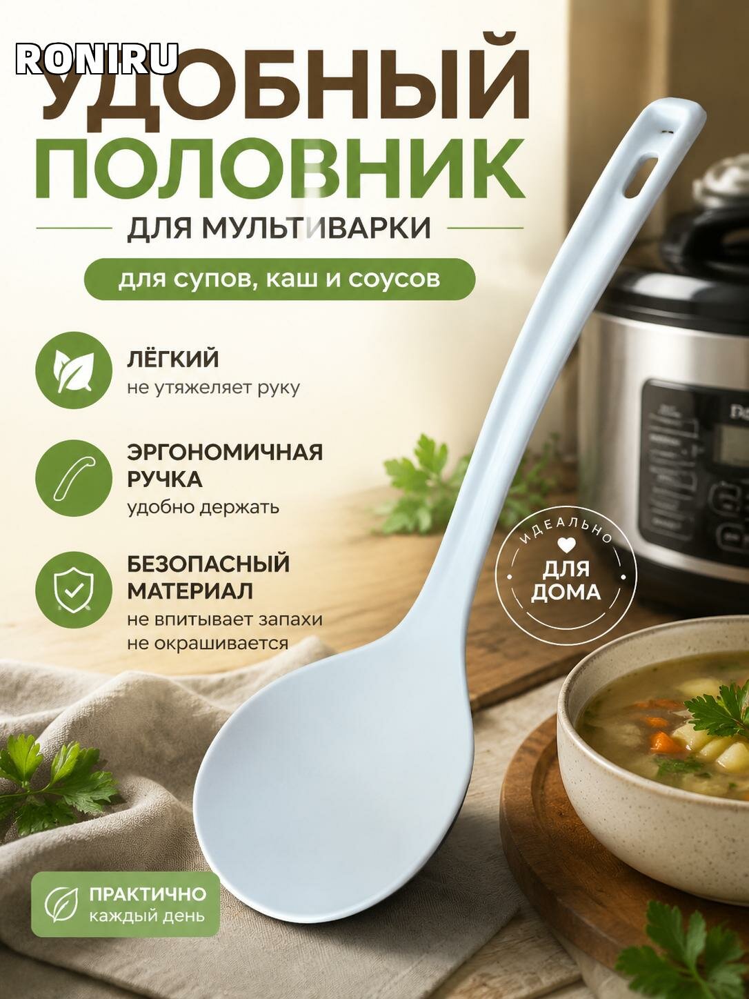 Удобный половник для мультиварки с эргономичной ручкой для супов, каш и соусов, лёгкий компактный черпак для дома