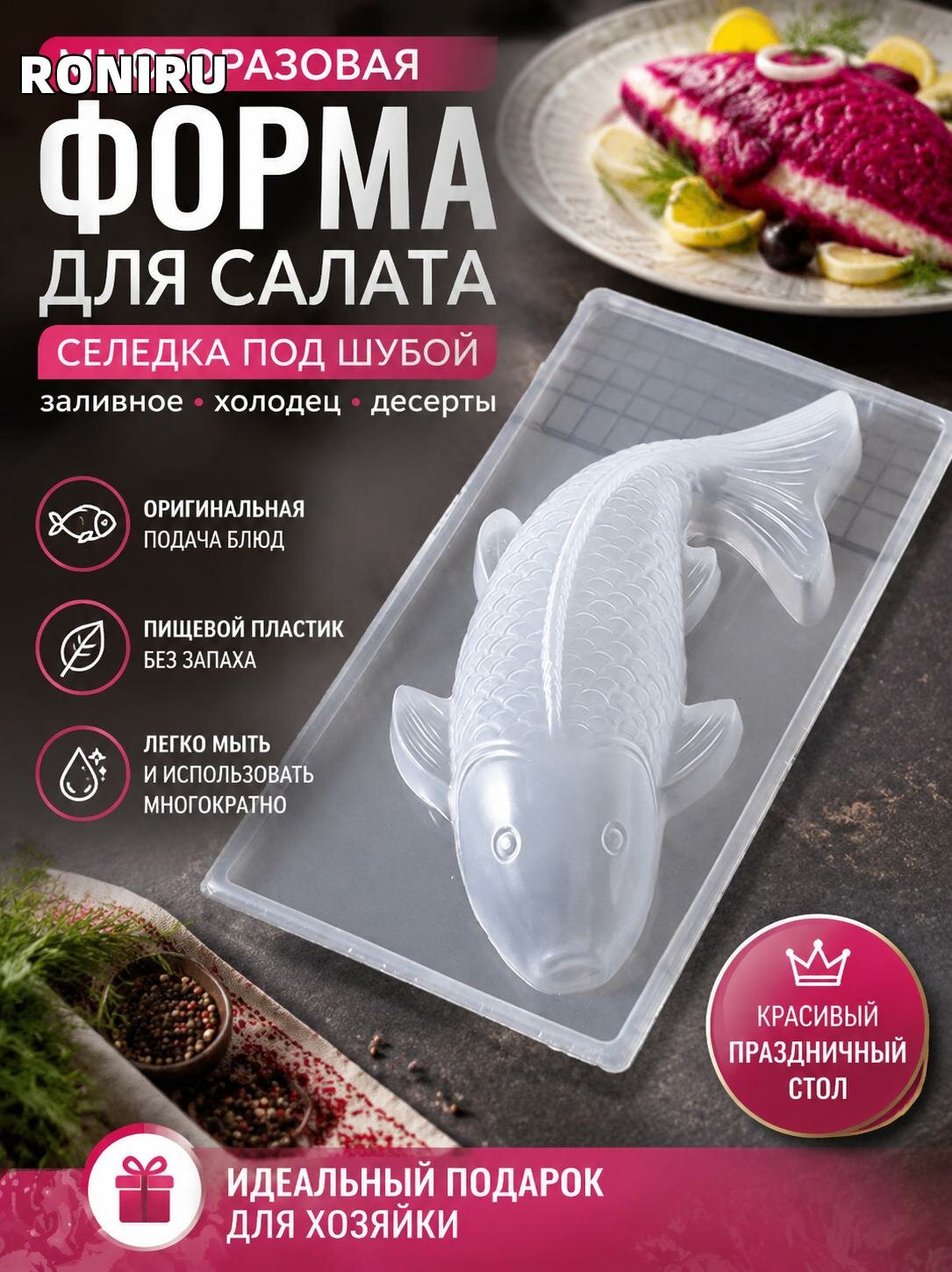 Многоразовая форма для салата в виде рыбы — для селедки под шубой, заливного, холодца и десертов, кухонный аксессуар