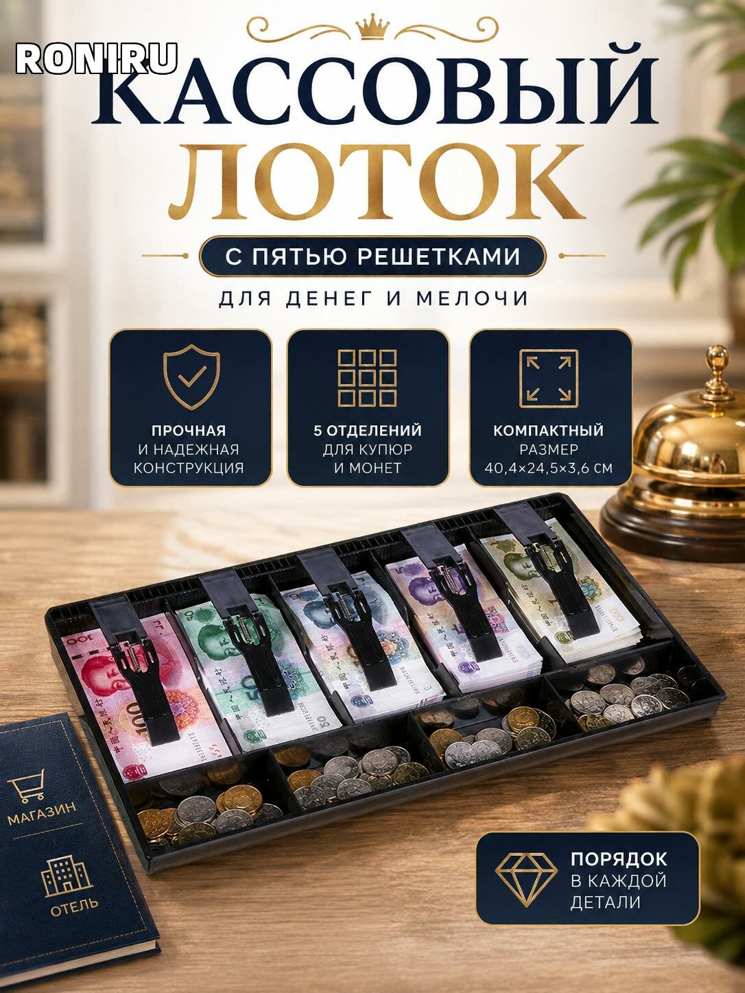 Кассовый лоток с пятью решетками 40,4х24,5х3,6 см — компактный лоток для денег и мелочи в магазинах и гостиницах