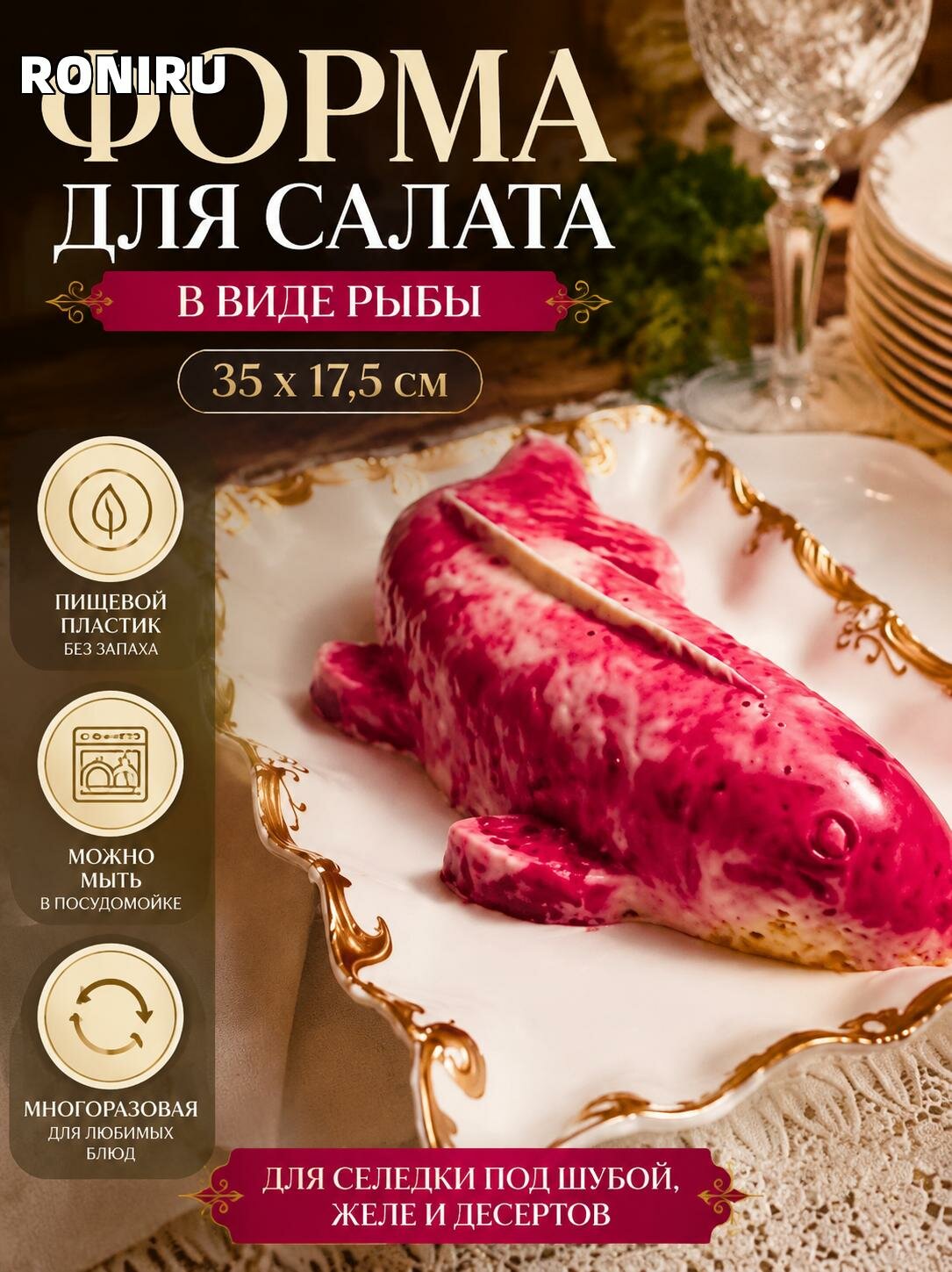 Форма для салата в виде рыбы 35 х 17,5 см — многоразовая кухонная форма для селедки под шубой, желе и десертов