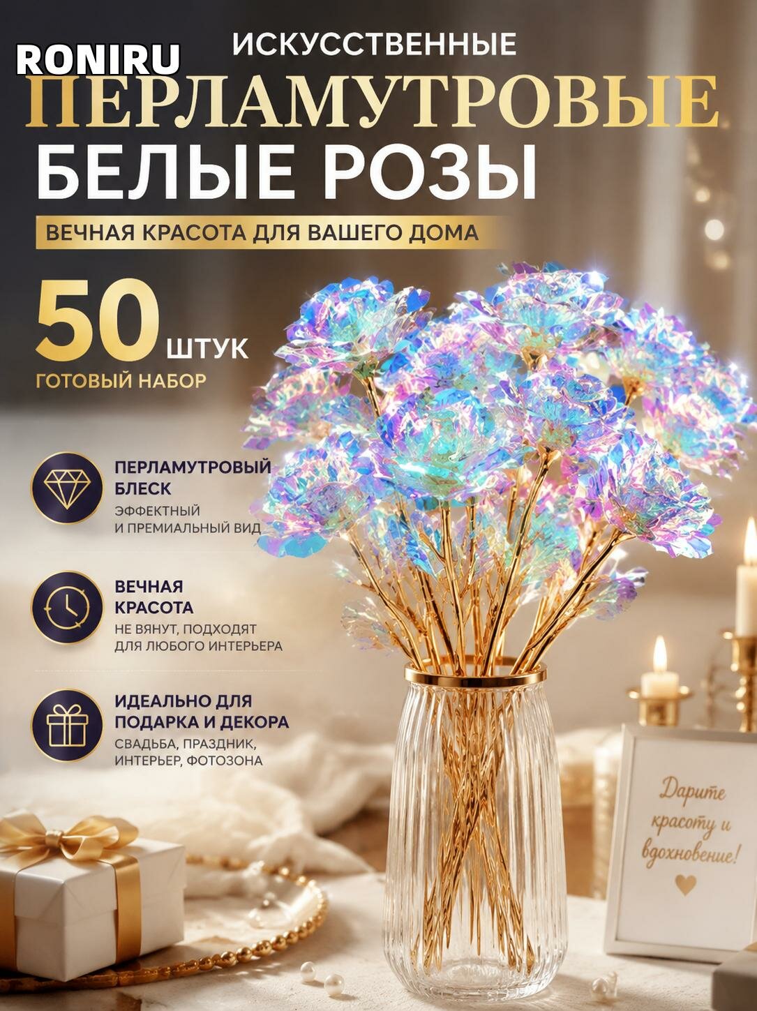 Искусственные перламутровые белые розы 50 штук — вечные цветы для декора дома, свадеб и подарков — интерьер