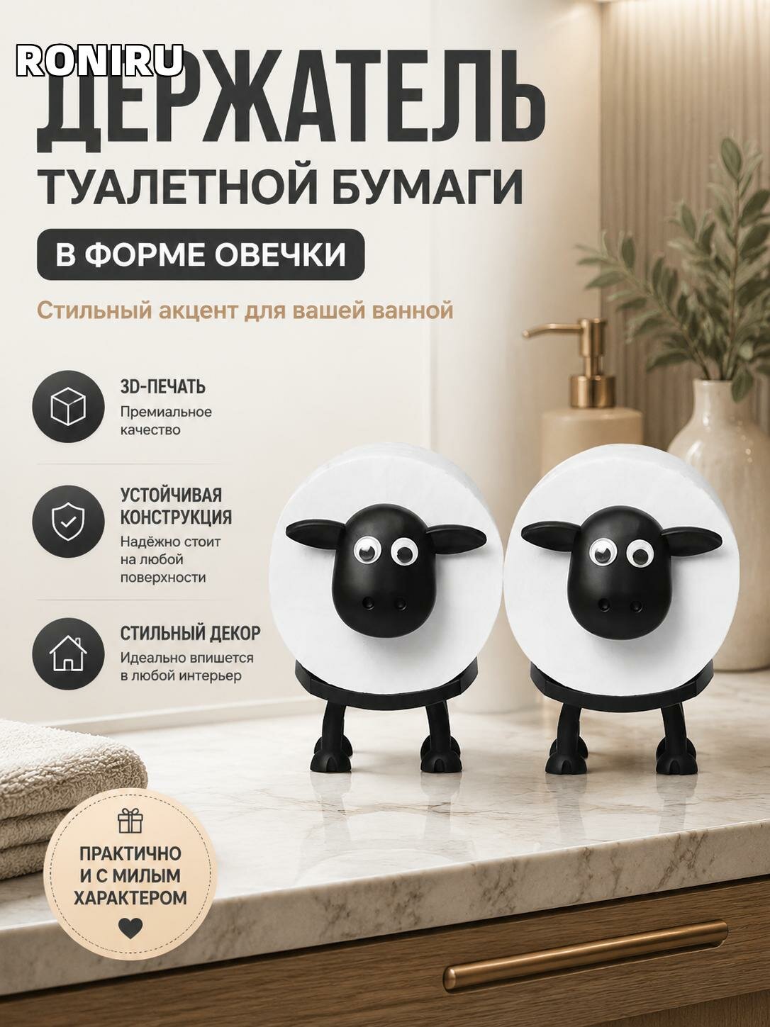 Держатель туалетной бумаги в форме овечки — стильный 3D-печатный аксессуар для ванной, компактный отдельно стоящий декор для дома