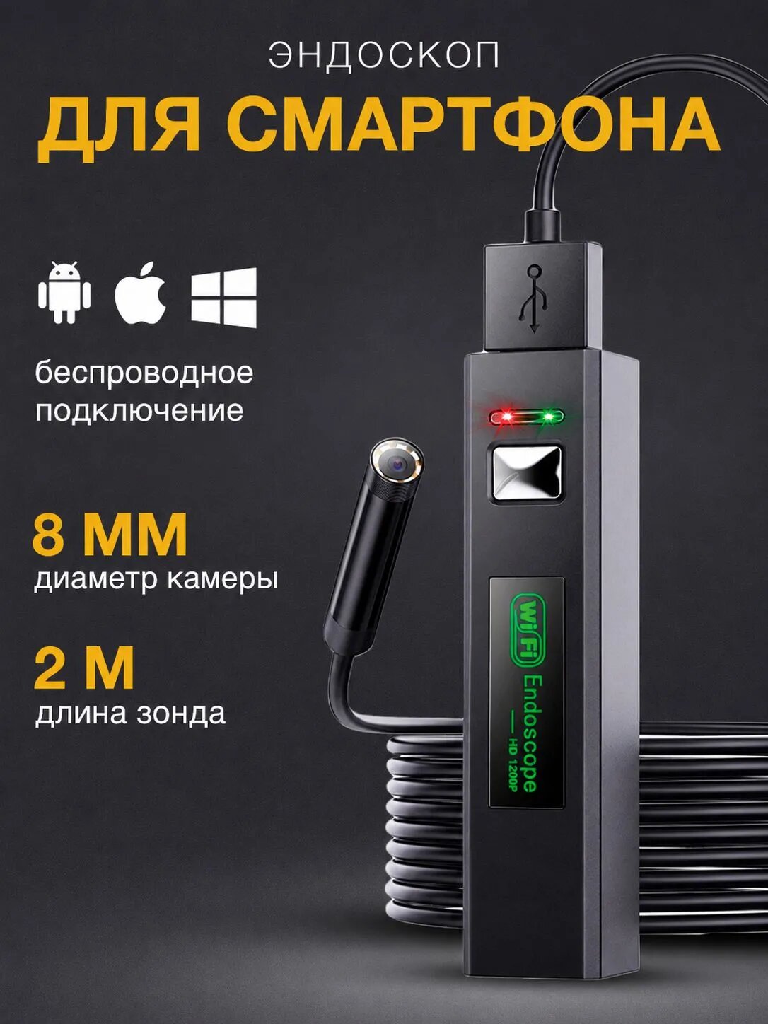 Эндоскоп для смартфона автомобильный, гибкий, с подсветкой, для iOS и Android, диаметр 8 мм, длина 2 м