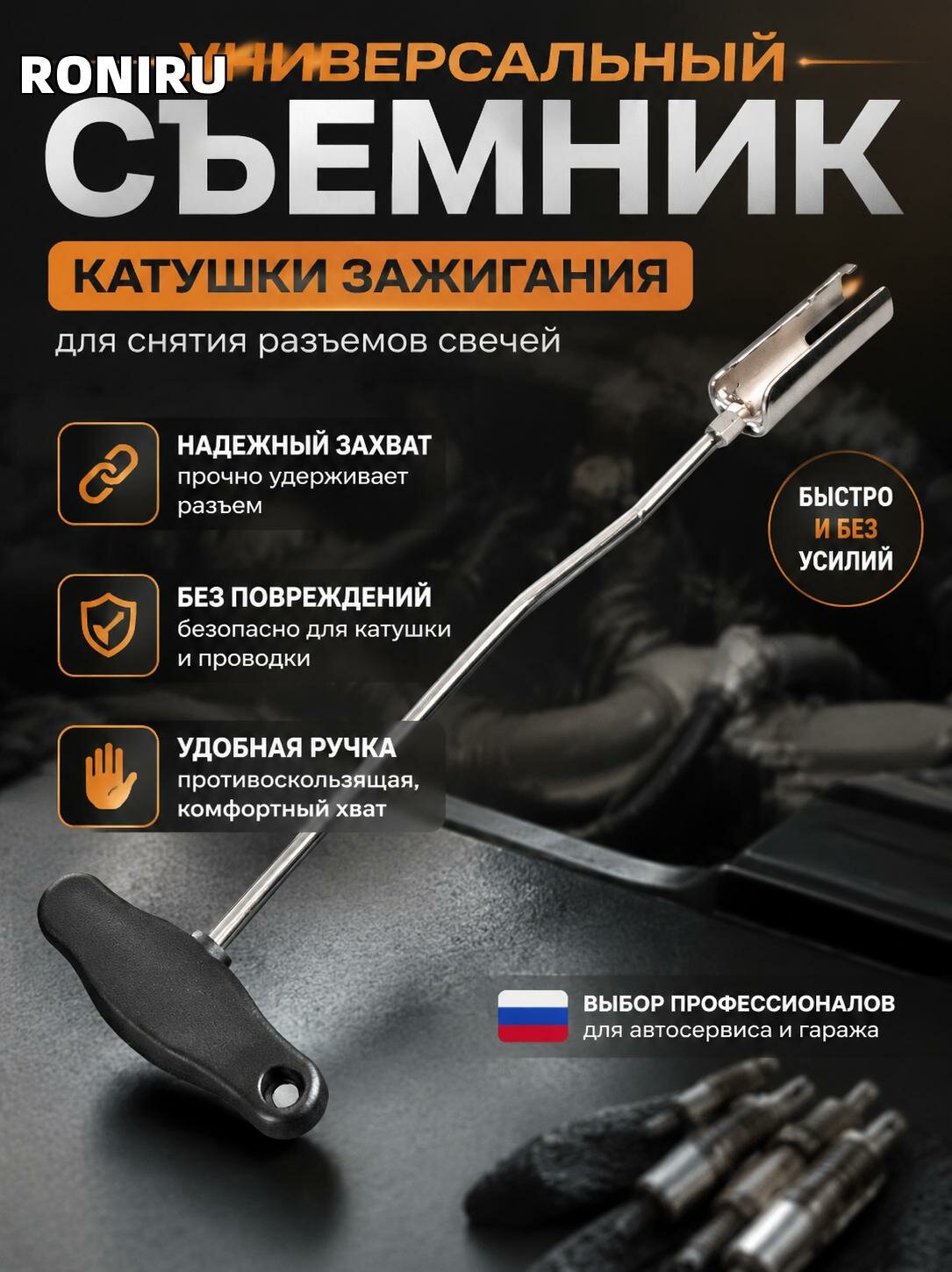 Универсальный съемник катушки зажигания для авто — компактный, с противоскользящей ручкой для снятия разъемов свечей