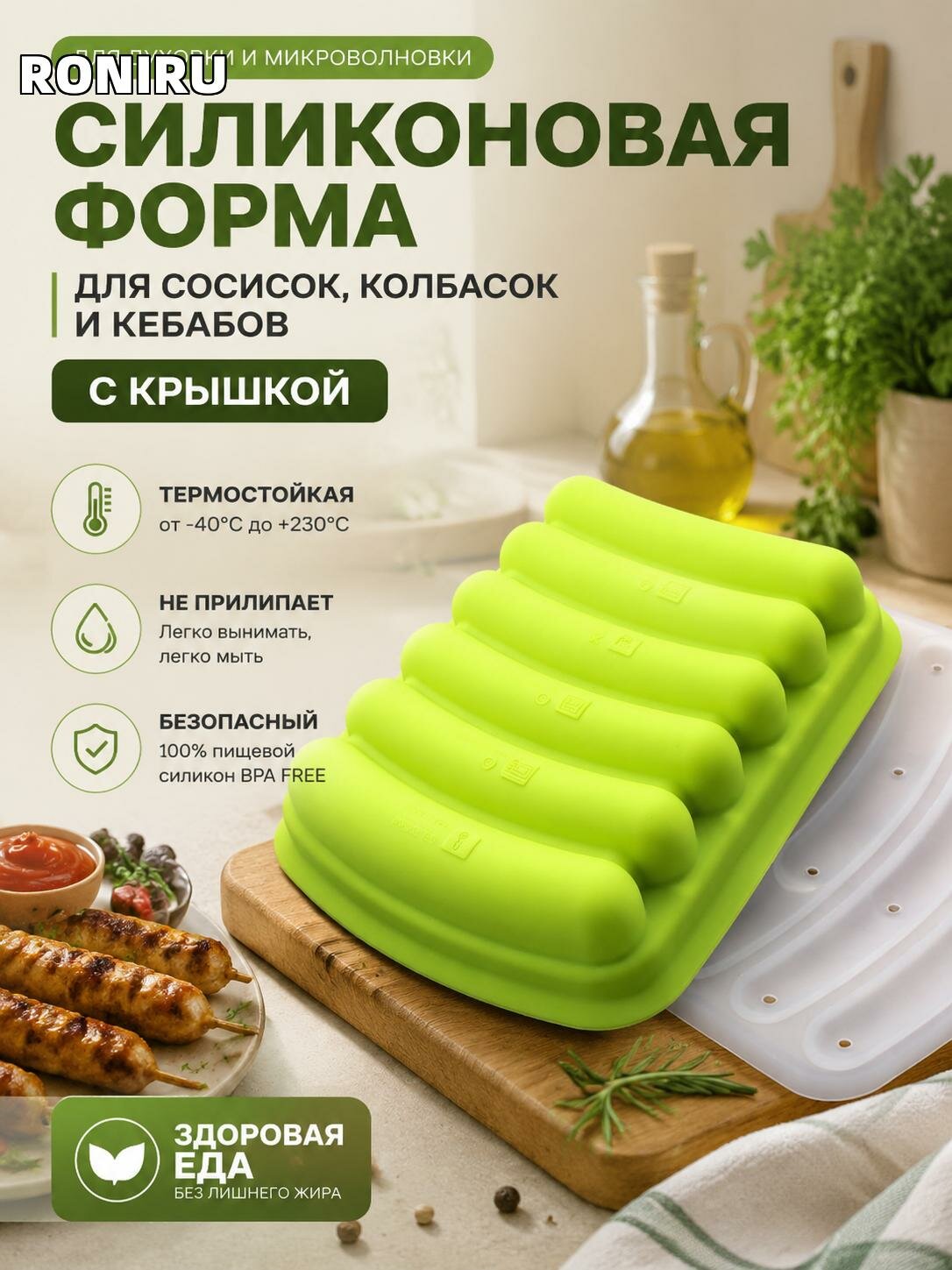 Силиконовая форма для запекания сосисок, колбасок и кебабов с крышкой — термостойкая форма для духовки и микроволновки