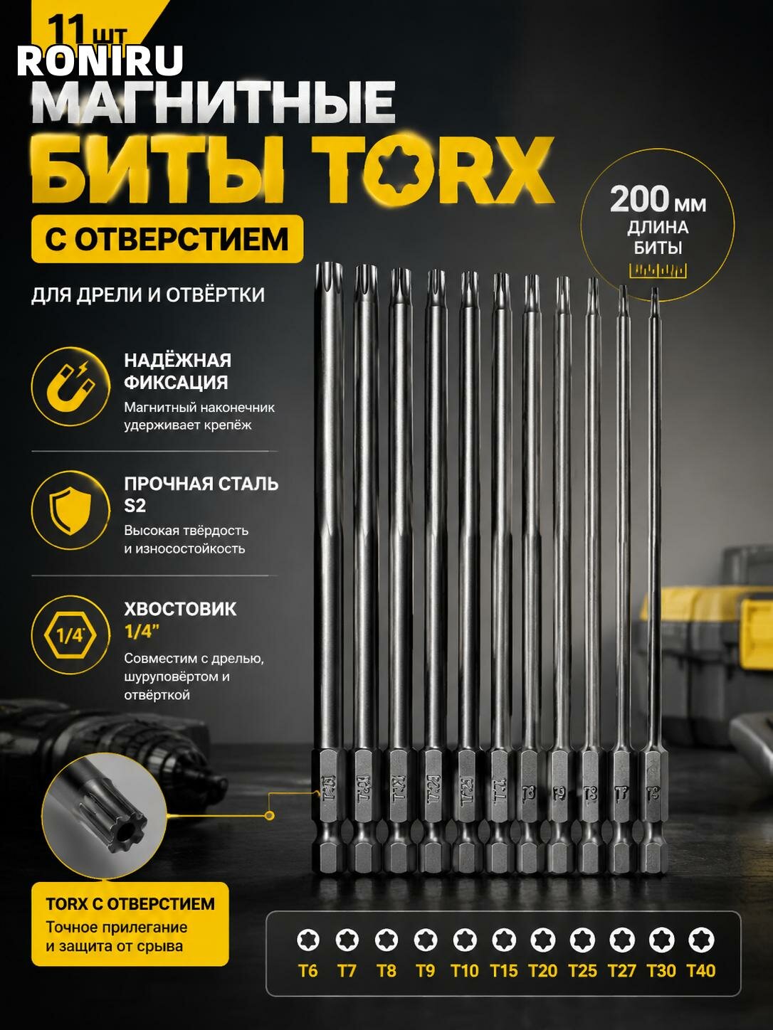 Набор магнитных бит Torx с отверстием 11 шт 200 мм, шестигранный хвостовик 1/4 для электродрели и отвёртки T6-T40