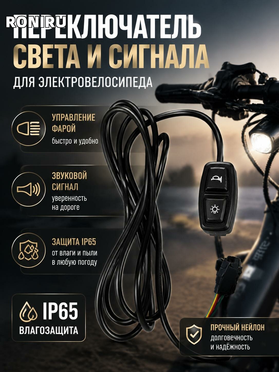 Переключатель света и сигнала для электровелосипеда IP65 — управление фарой и звуковым сигналом, черный нейлон