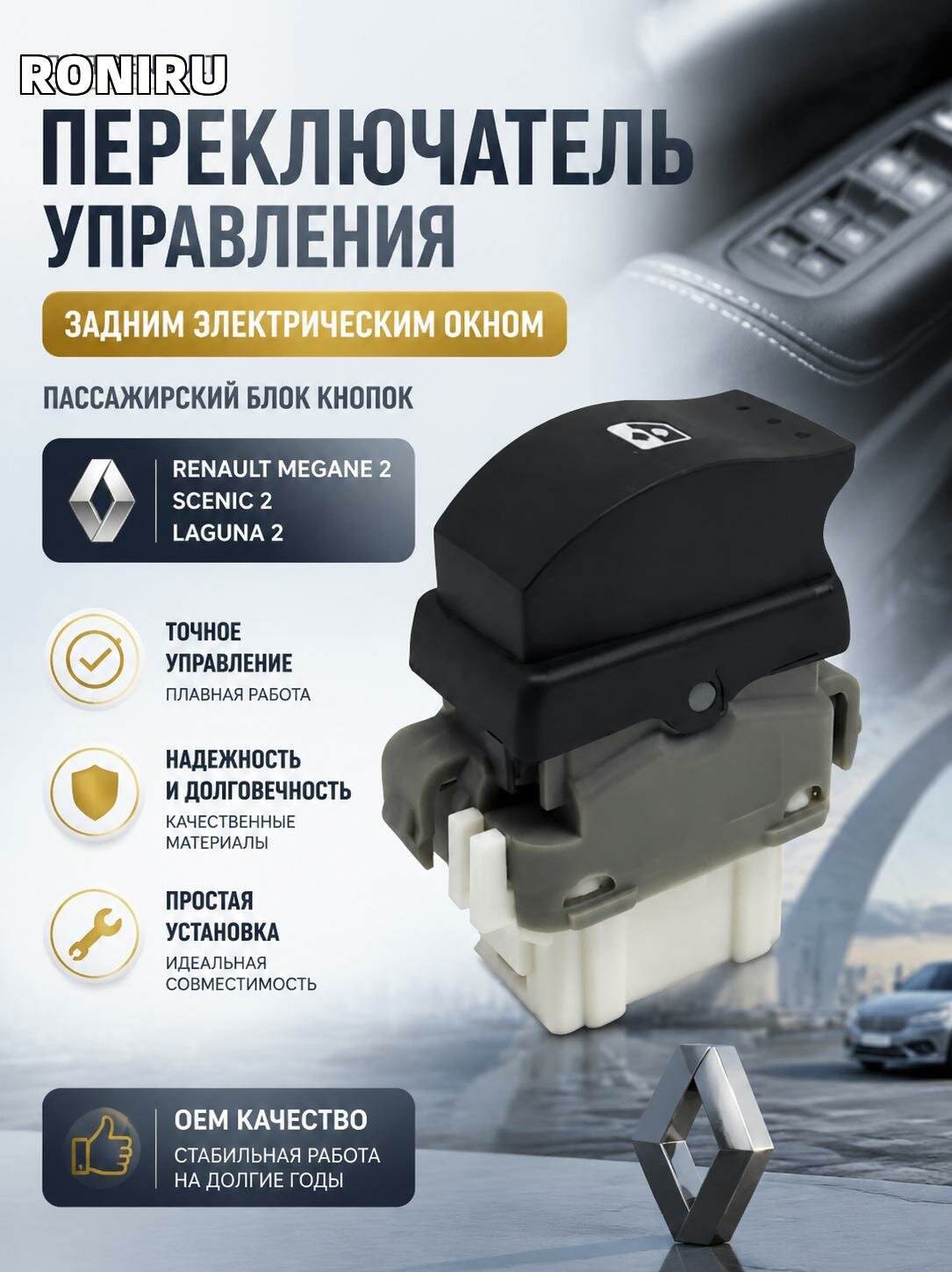 Переключатель управления задним электрическим окном Renault Megane 2, Scenic 2, Laguna 2 — пассажирский блок кнопок