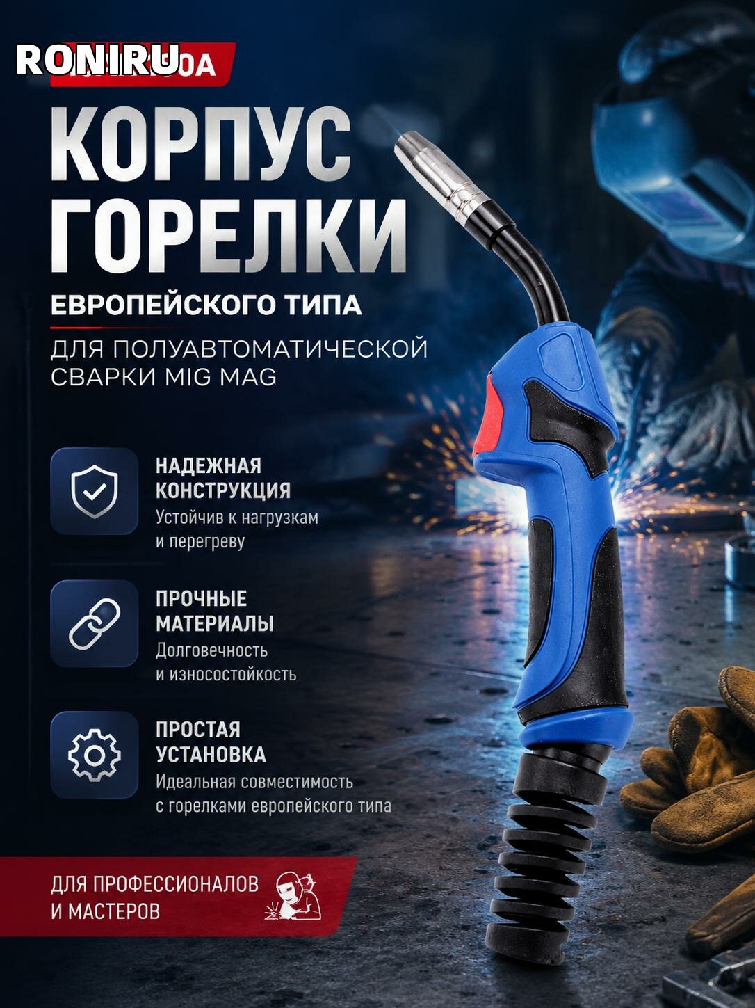 Корпус горелки 15AK 180A MIG MAG европейского типа — запчасть для сварочной горелки для полуавтоматической сварки
