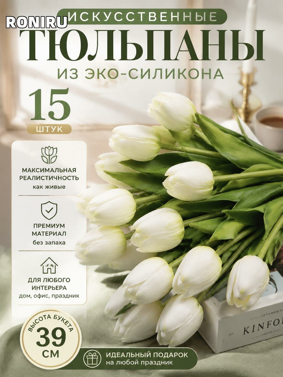 Искусственные тюльпаны из эко-силикона, букет 15 штук, 39 см — реалистичный декор для дома, офиса и праздников
