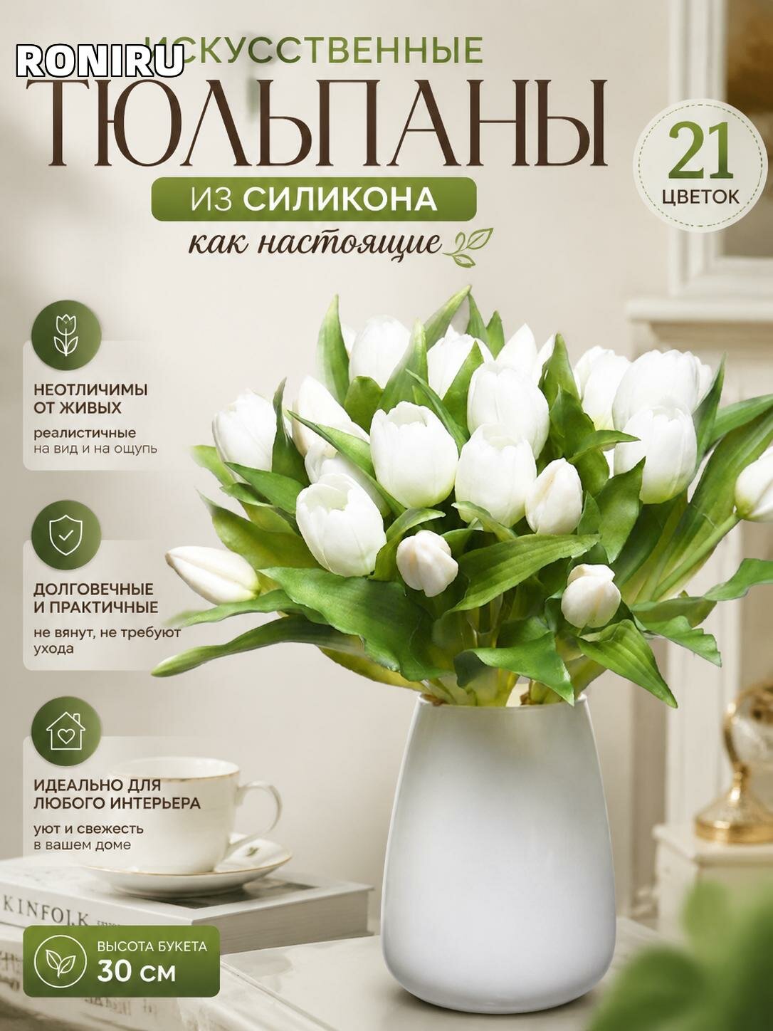 Искусственные тюльпаны из силикона, букет из 21 цветка, 30 см, неотличимы от живых
