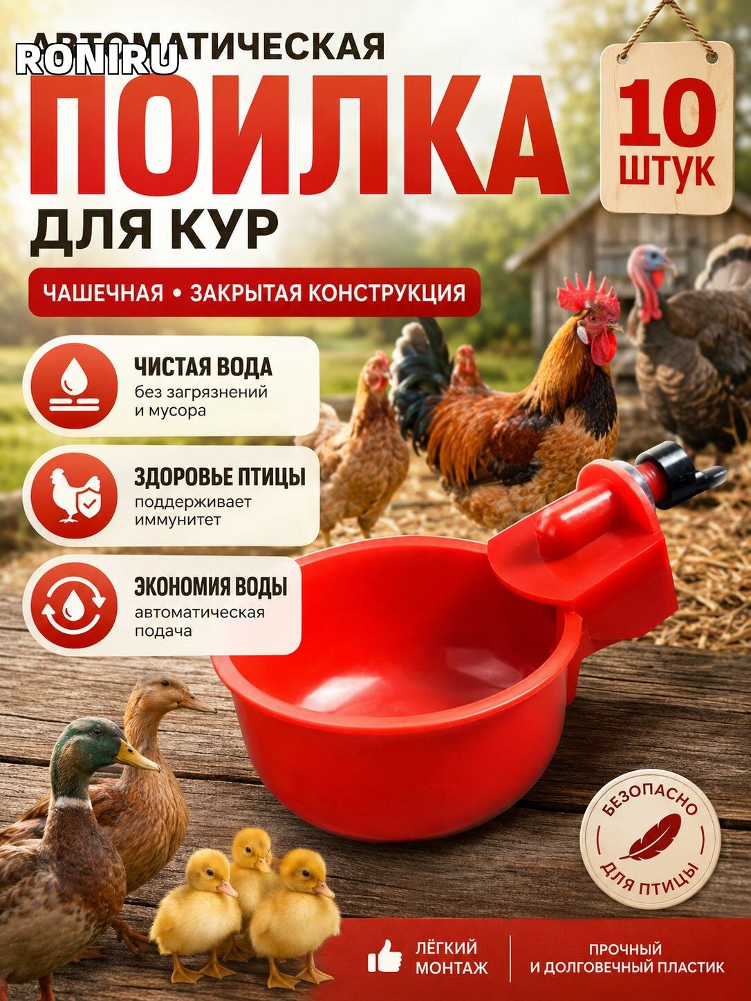 Поилка для кур чашечная, автоматическая поилка, закрытая конструкция для чистой воды и здоровья птицы, на 10 шт