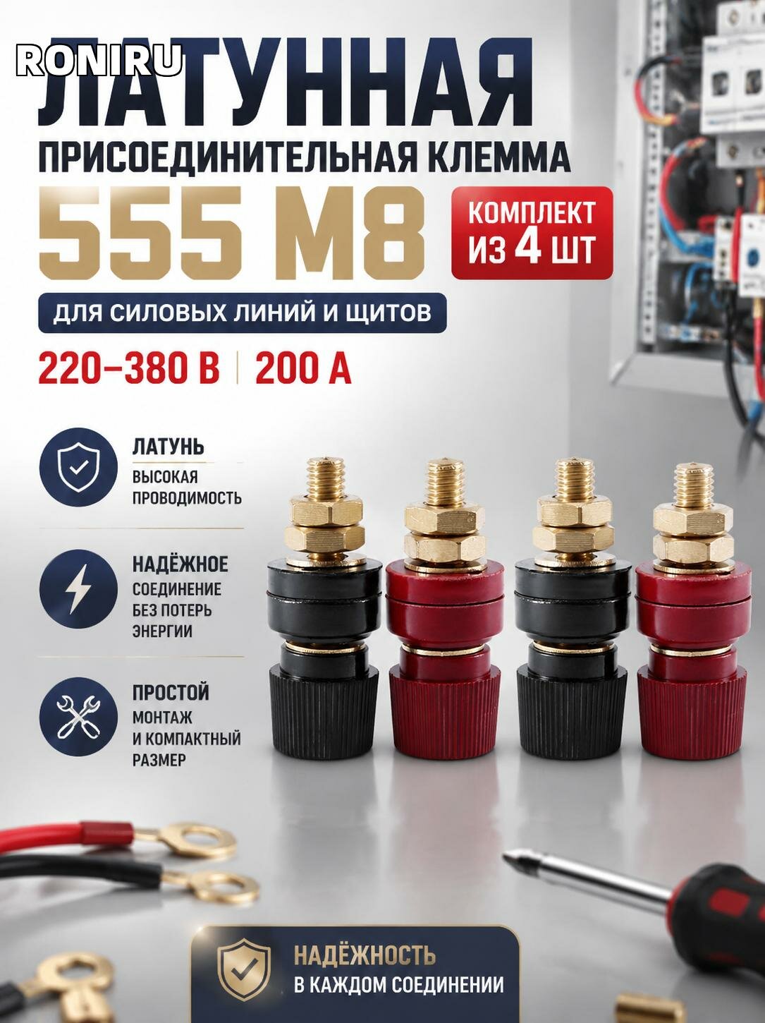 Клемма присоединительная латунная 555 M8 для силовых линий и щитов, 220-380 В 200 А, комплект из 4 шт, компактная