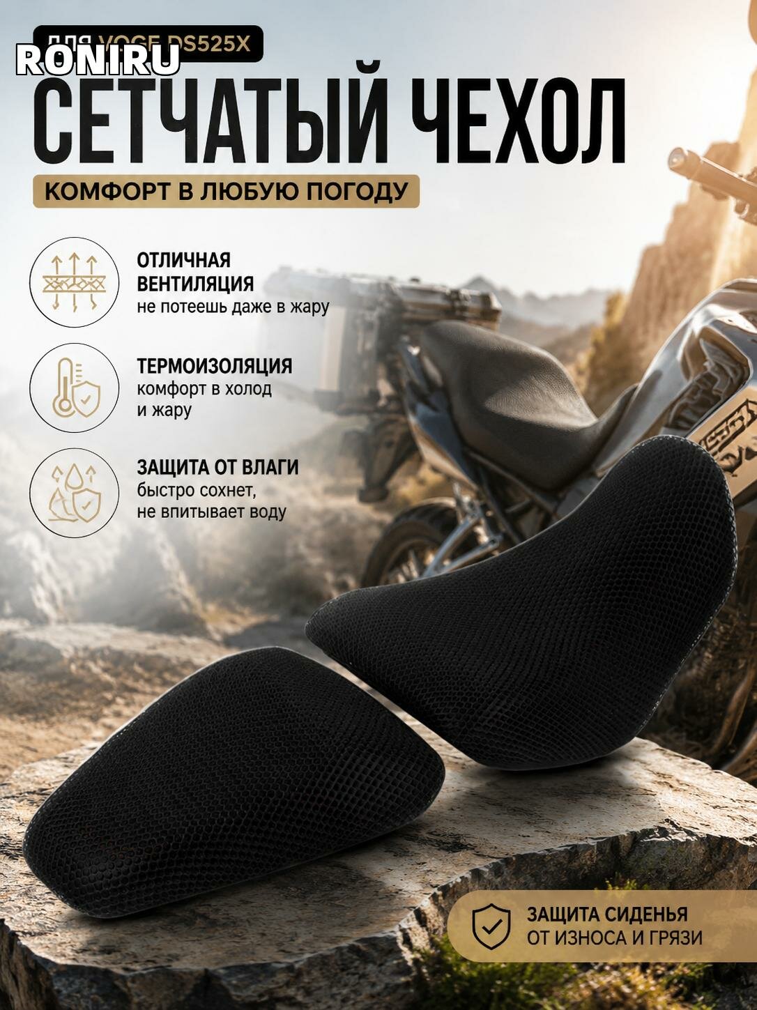 Сетчатый чехол сиденья мотоцикла VOGE DS525X — вентиляция, термоизоляция и защита от влаги, комфорт в жару и дождь