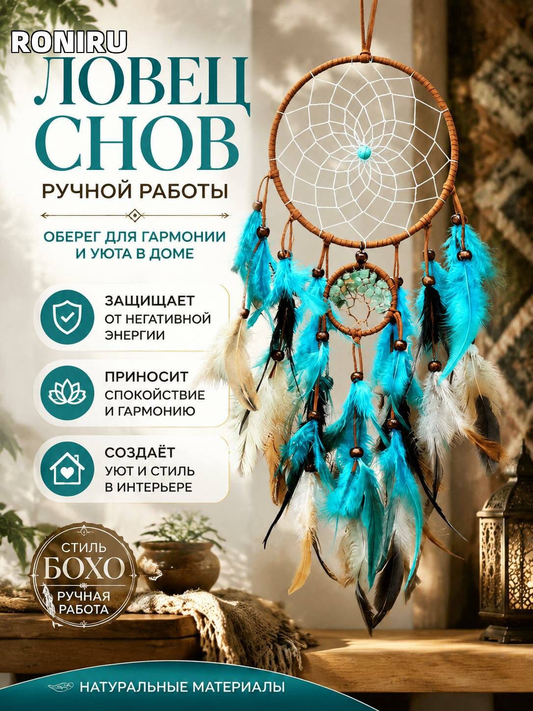 Ловец снов с перьями ручной работы — оберег для гармонии и уюта дома, стильное украшение интерьера в стиле бохо