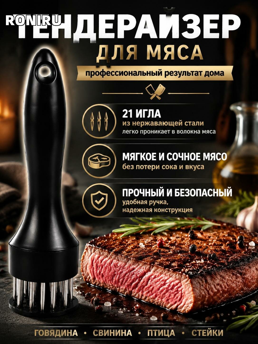 Тендерайзер для мяса с иглами из нержавеющей стали — для мягких стейков, говядины, свинины и птицы без потери сока