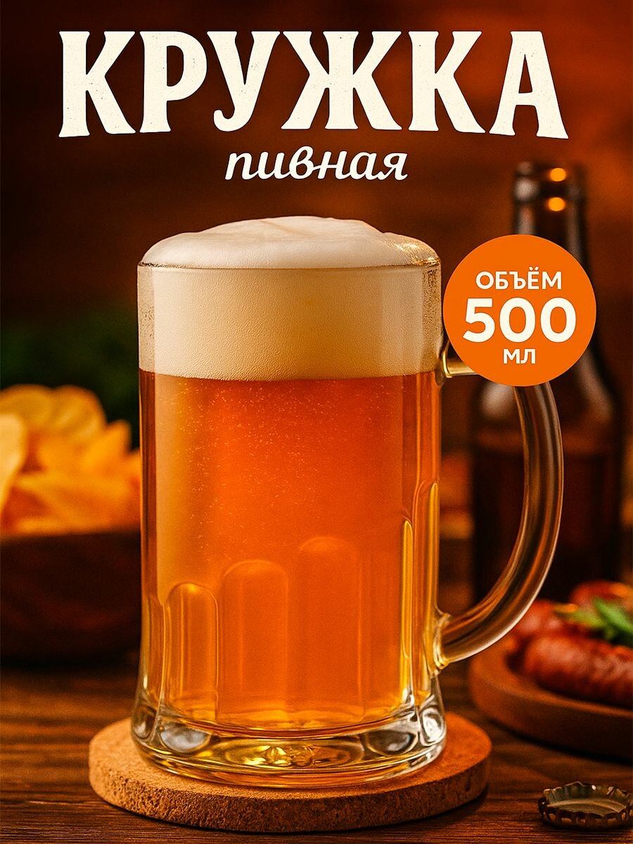 Пивная кружка Пит, объем 500 мл, стекло, прозрачная
