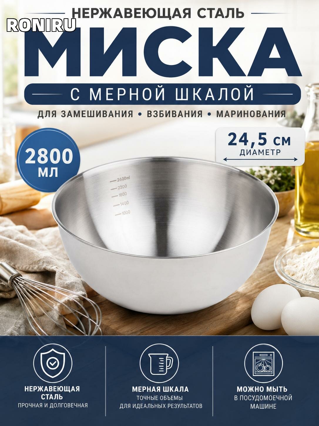 Миска из нержавеющей стали 24,5 см с мерной шкалой для замешивания теста, взбивания и маринования универсальная