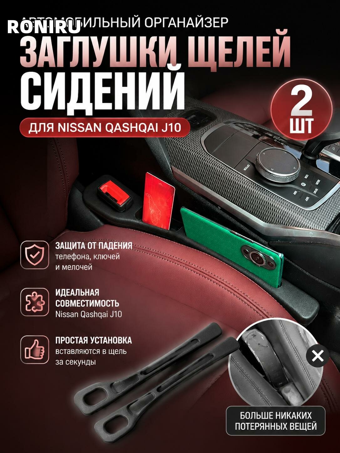 Автомобильный органайзер щели сидений для Nissan Qashqai J10 — защита от падения телефона, ключей и мелочи для авто