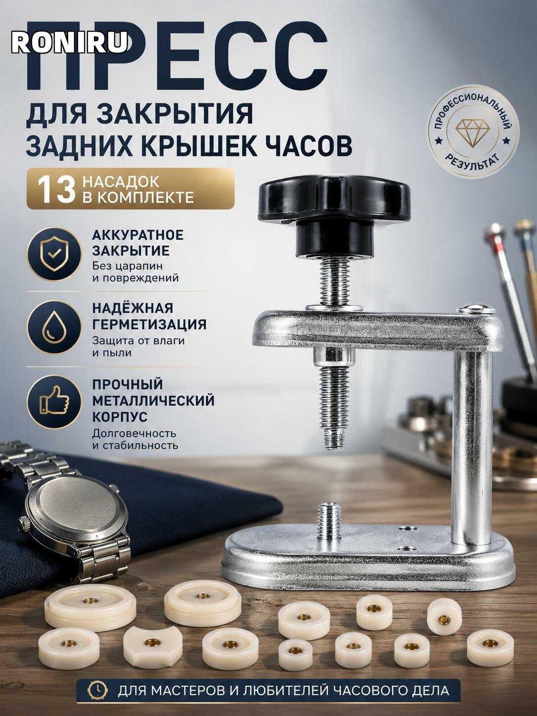 Пресс для закрытия задних крышек часов, 13 насадок — металлический корпус, аккуратное закрытие и герметизация