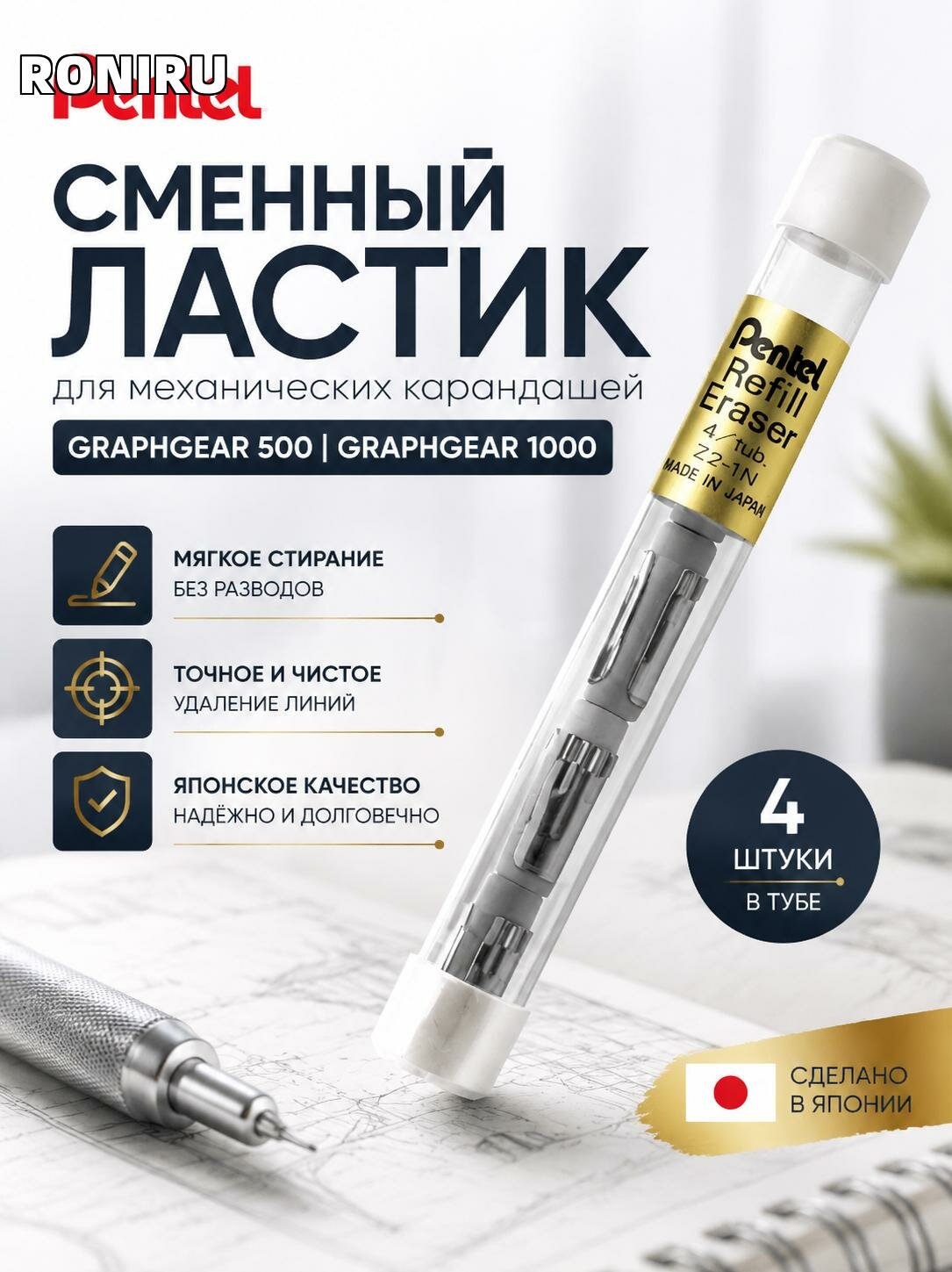 Сменный ластик Pentel для механических карандашей GRAPHGEAR 500 и GRAPHGEAR 1000, 4 шт. в тубе, мягкое стирание без разводов, японское качество