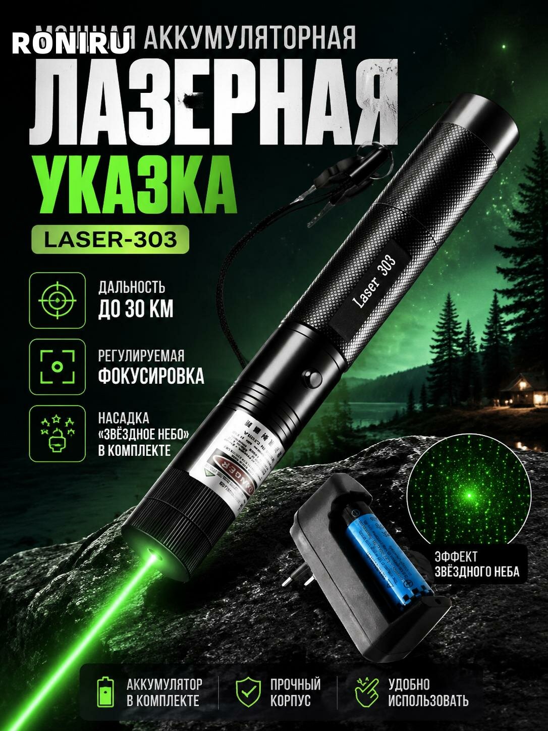 Мощная аккумуляторная лазерная указка LASER-303 с зелёным лучом на 30 км, с фокусировкой и насадкой «Звездное небо»