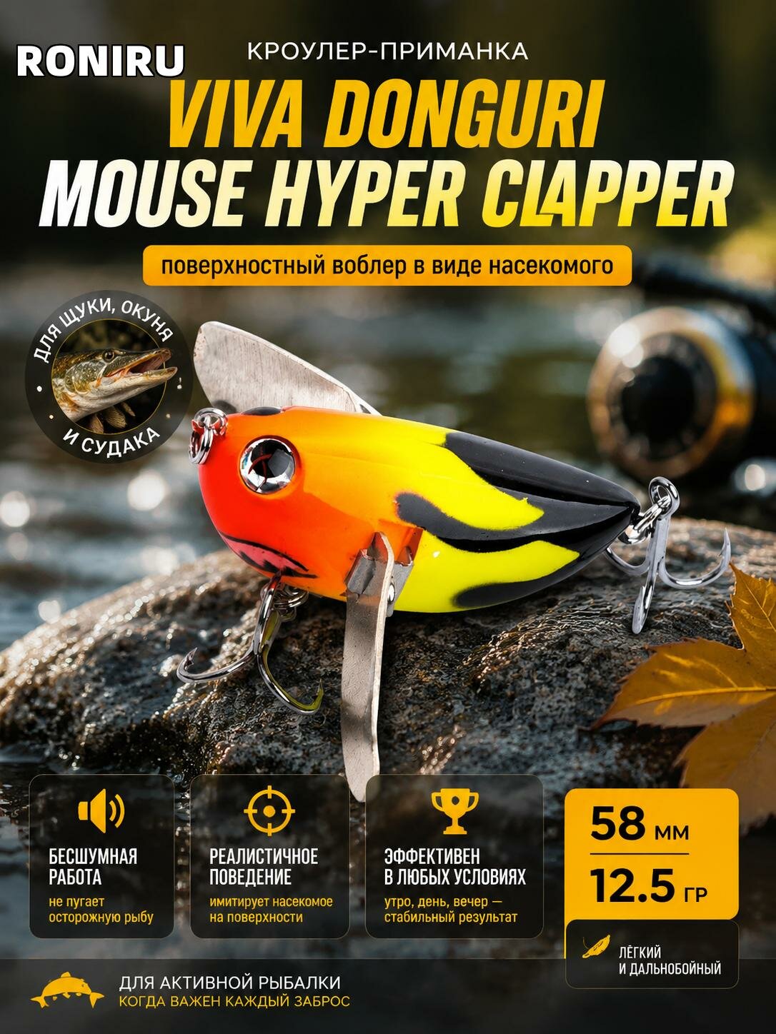 Кроулер-приманка Viva Donguri Mouse HYPER Clapper — реалистичная топвотер в виде насекомого для щуки, окуня и судака