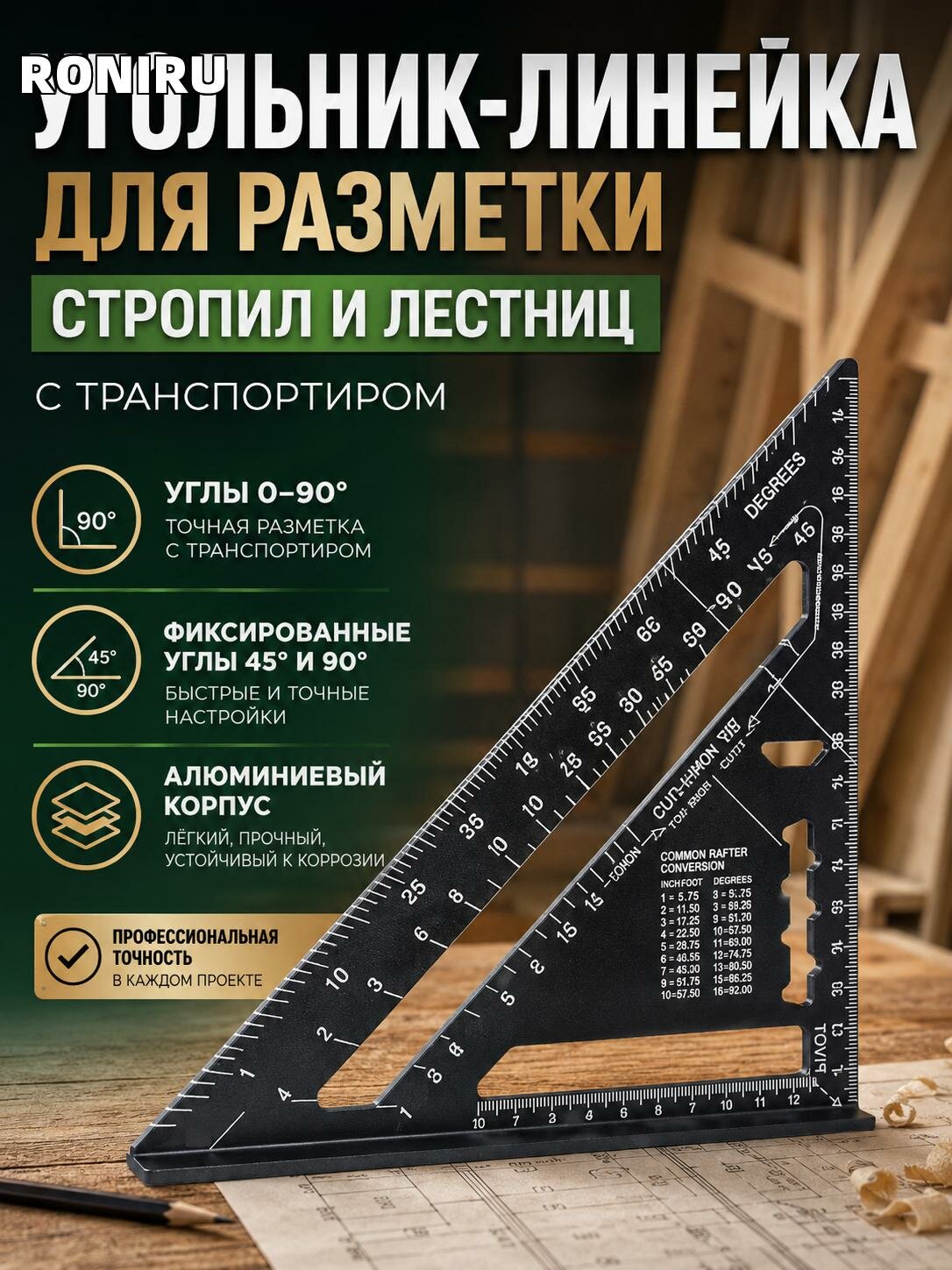 Алюминиевый угольник-линейка для разметки стропил и лестниц с транспортиром 0-90 и фиксированными углами 45 и 90!