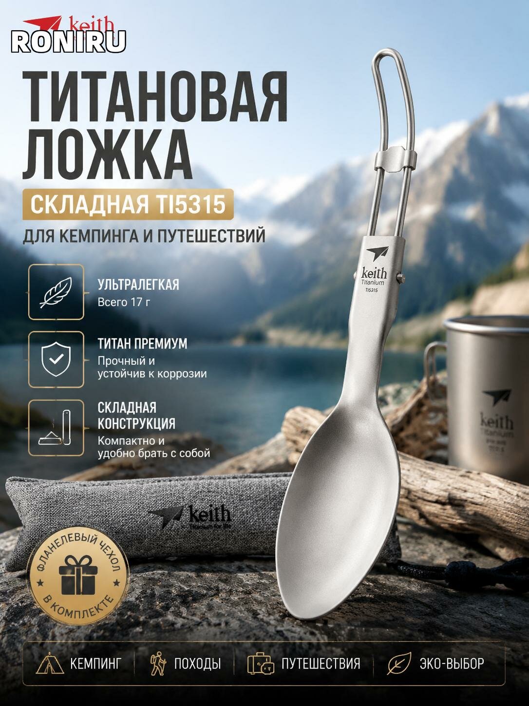 Складная титановая столовая ложка Ti5315 для кемпинга и путешествий — ультралегкая с фланелевым чехлом для еды