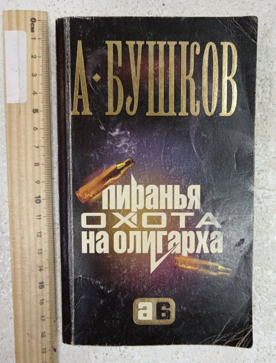 Пиранья. Охота на олигарха.