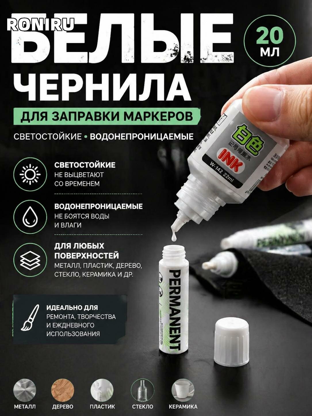 Белые чернила для заправки перманентных маркеров — светостойкие для любых поверхностей, ремонт и творчество, 20 мл