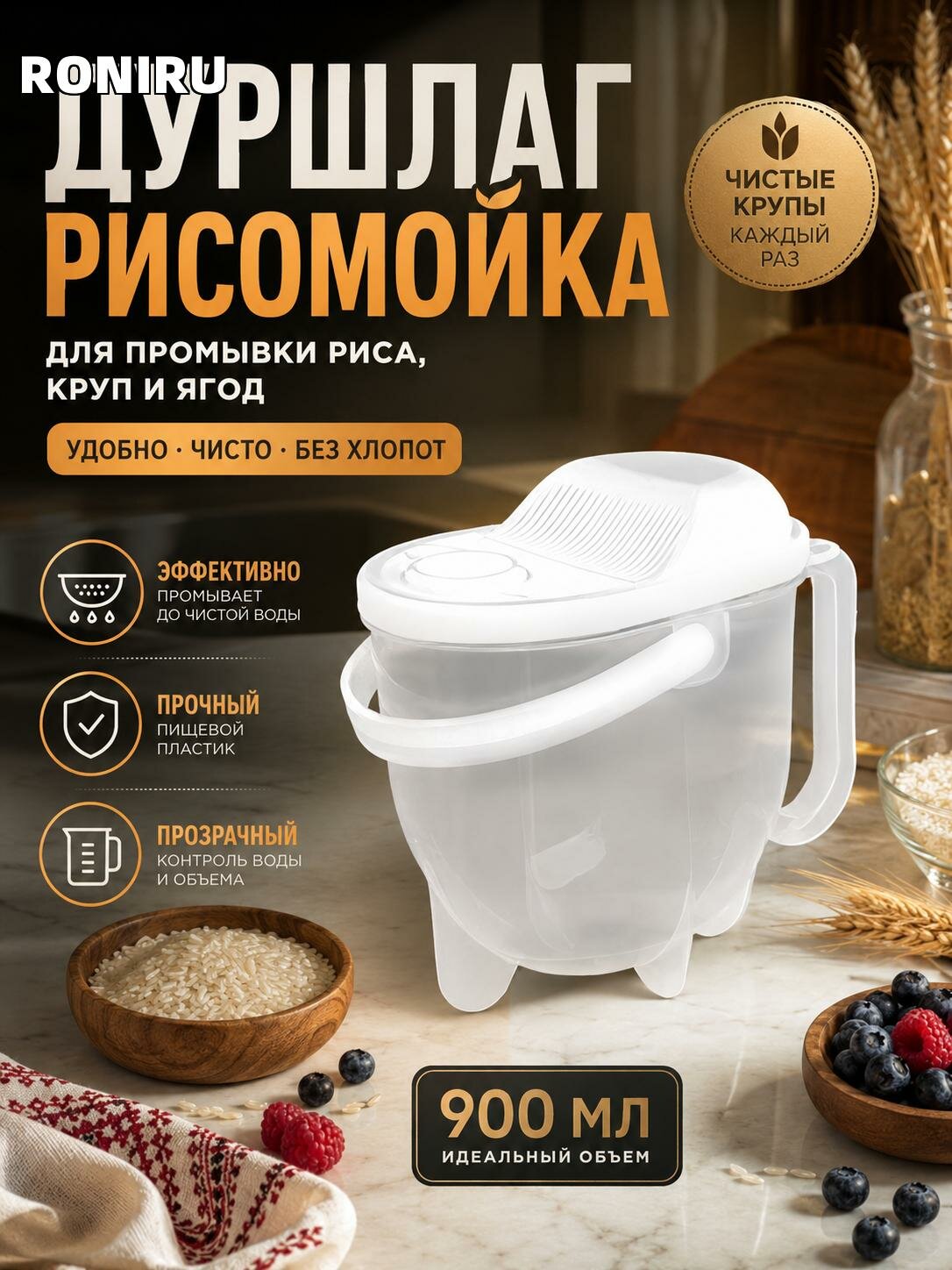 Дуршлаг-рисомойка для промывки риса, круп и ягод удобный и прозрачный контейнер с ситом