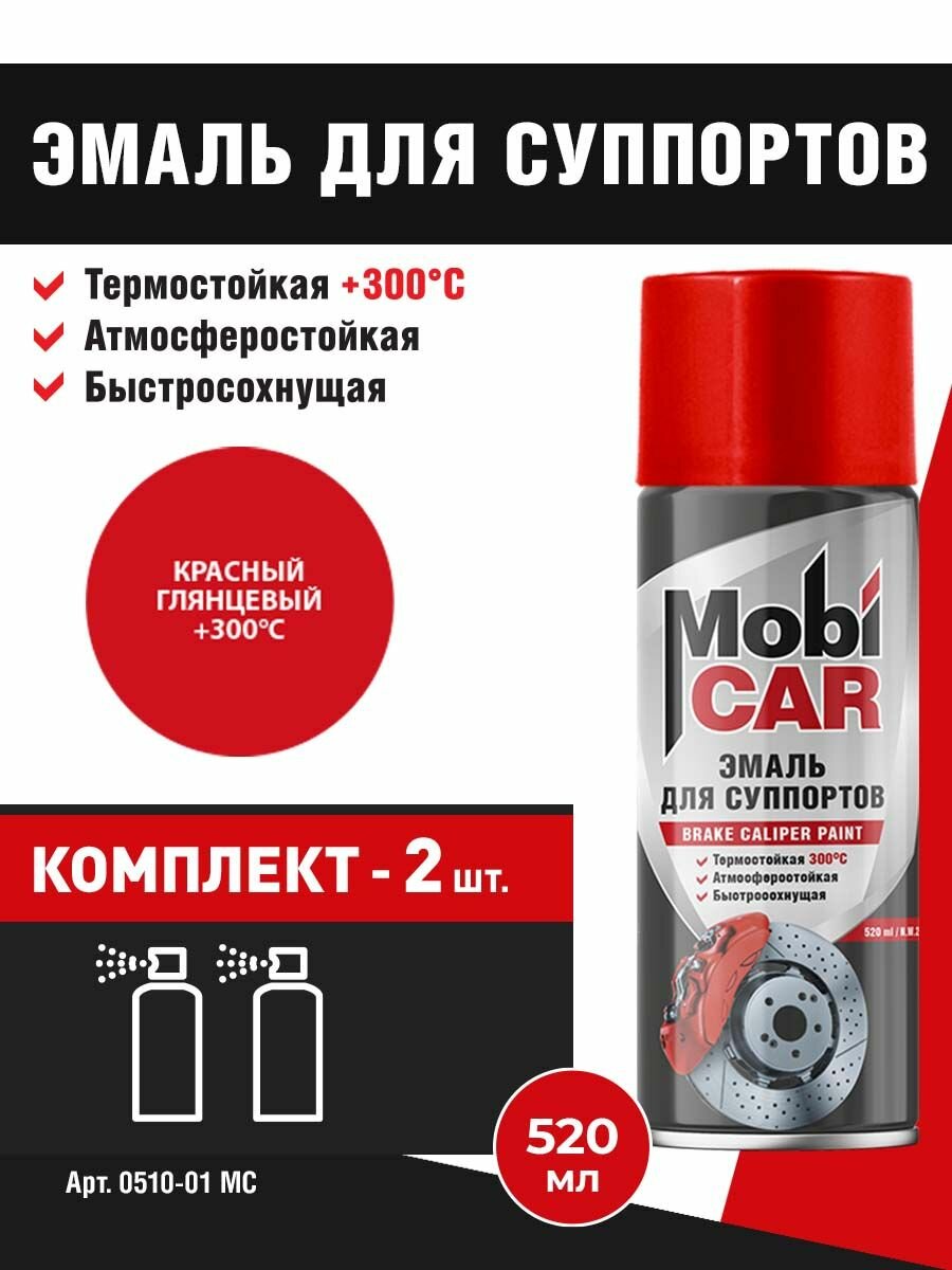 Аэрозольная эмаль для суппортов термостойкая +300С MobiCAR в баллоне 520 мл, цвет: красный - 2 шт в комплекте