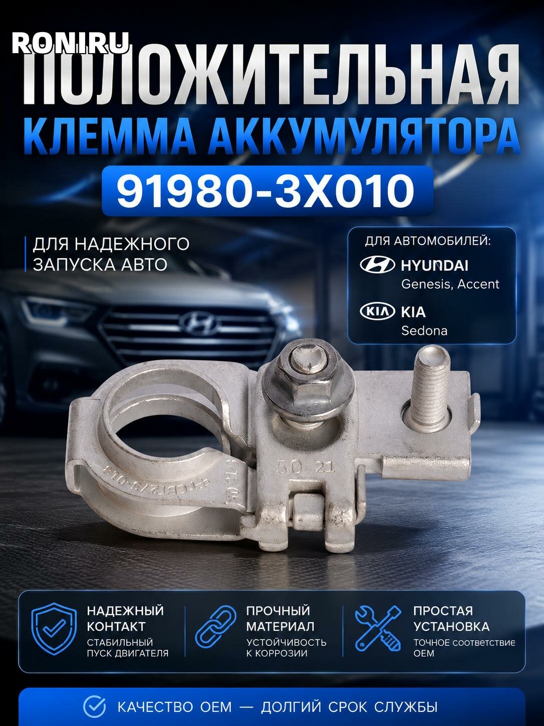 Положительная клемма аккумулятора 91980-3X010 для Hyundai Genesis, Accent и Kia Sedona — для надежного запуска авто