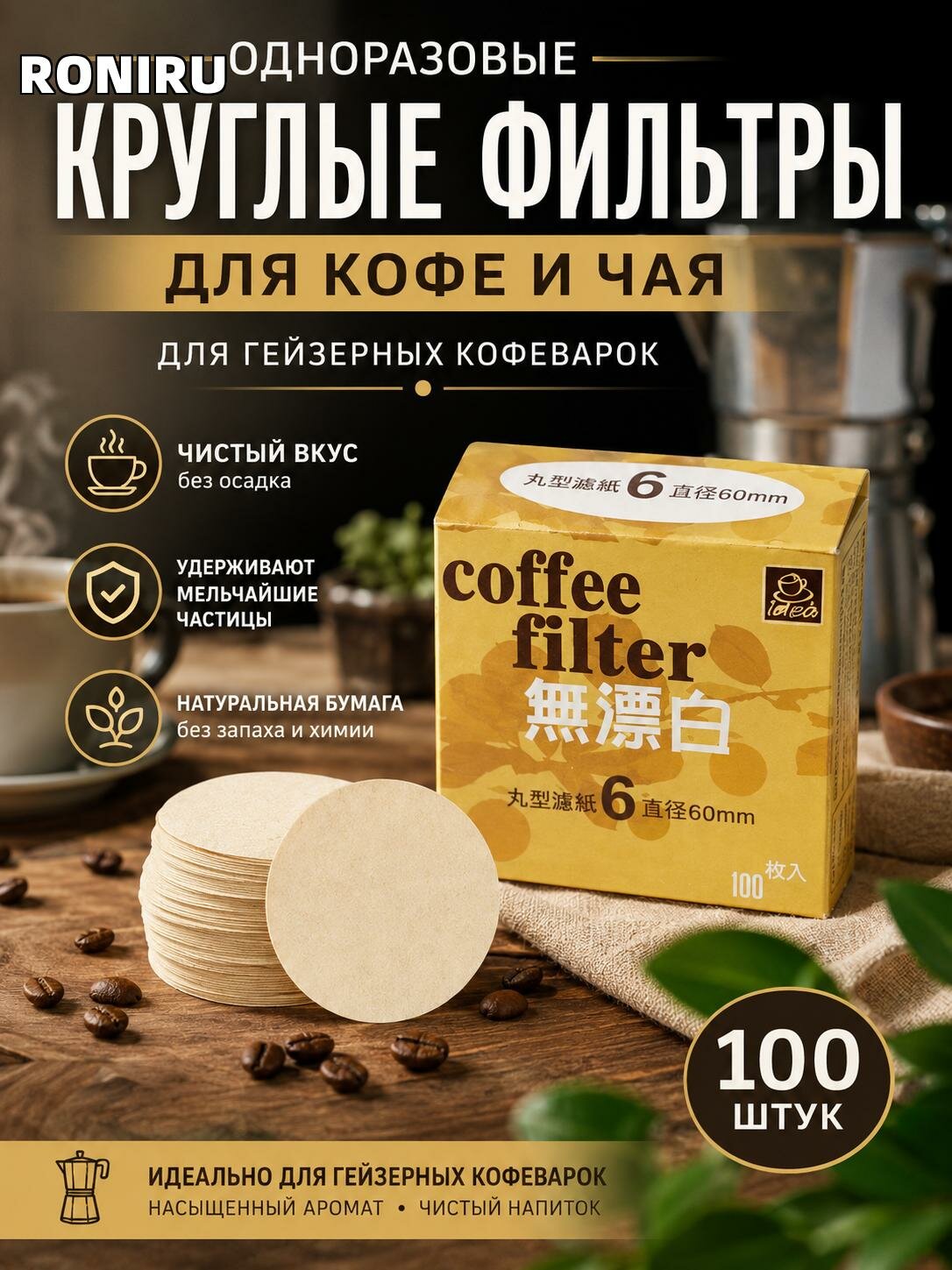 Одноразовые круглые фильтры для кофе и чая, универсальные для гейзерных кофеварок, чистый вкус без осадка