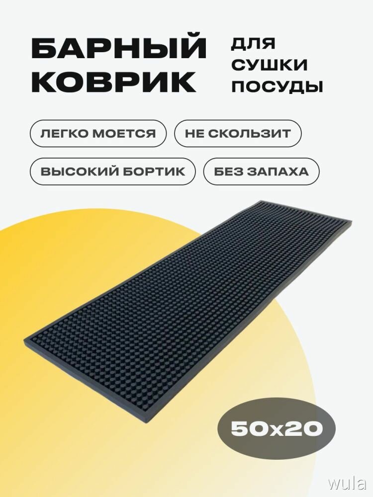 Барный коврик с высоким бортиком, 50х20 см, для сушки посуды на кухне