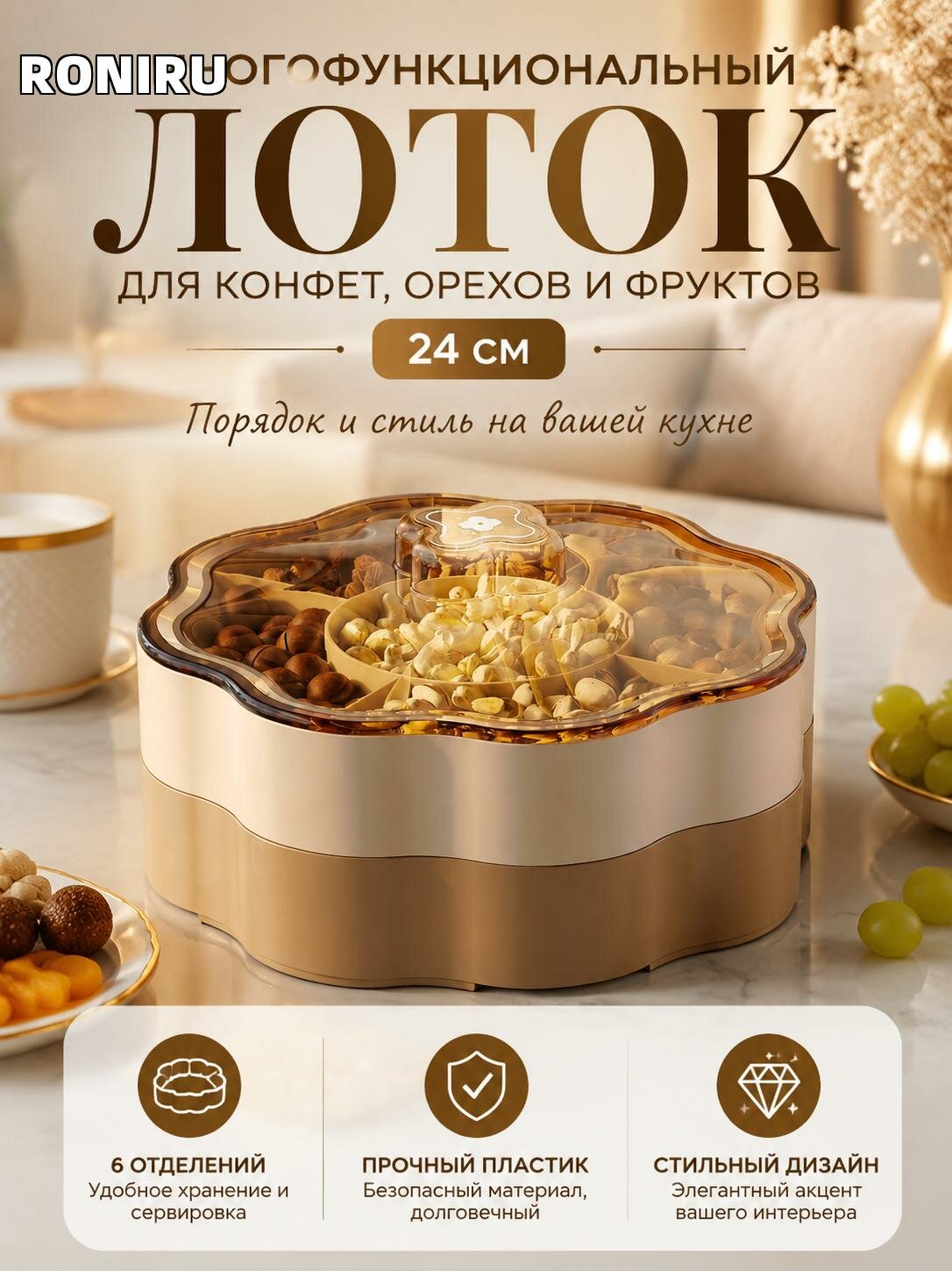 Многофункциональный лоток для хранения конфет, орехов и фруктов 24 см — практичный стильный аксессуар для кухни