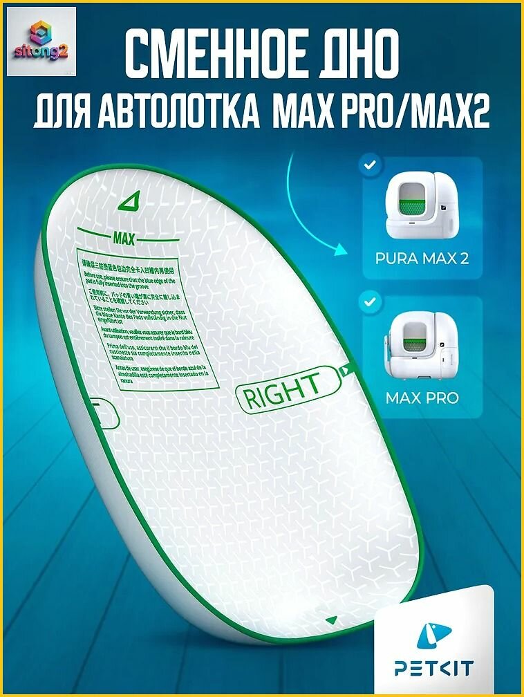 Сменное дно для автоматических лотков PURA MAX 2 и PURA MAX PRO